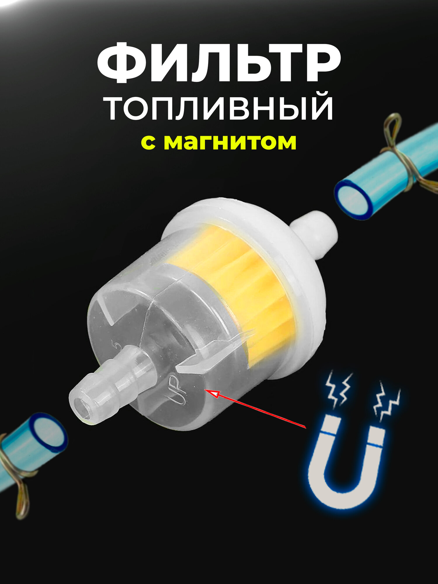 Топливный (бензиновый) фильтр с магнитом для мопеда, мотоцикла, скутера , питбайка, квадроцикла, снегохода, мотоблока, генератора.