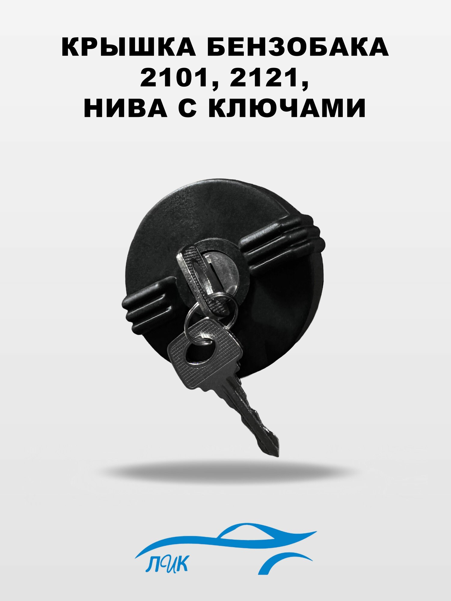 Крышка (пробка) топливного бака с ключом для ВАЗ LADA 2101, 2107, 2121, 21213, Нива, УАЗ