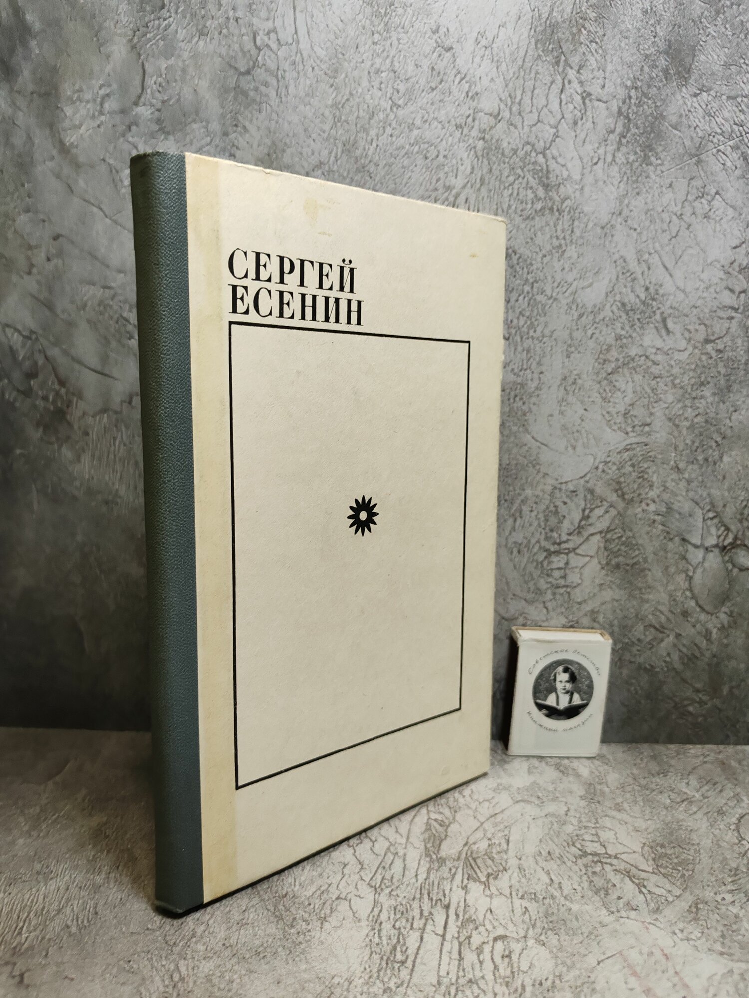 Сергей Есенин. Избранное (1972 г.)