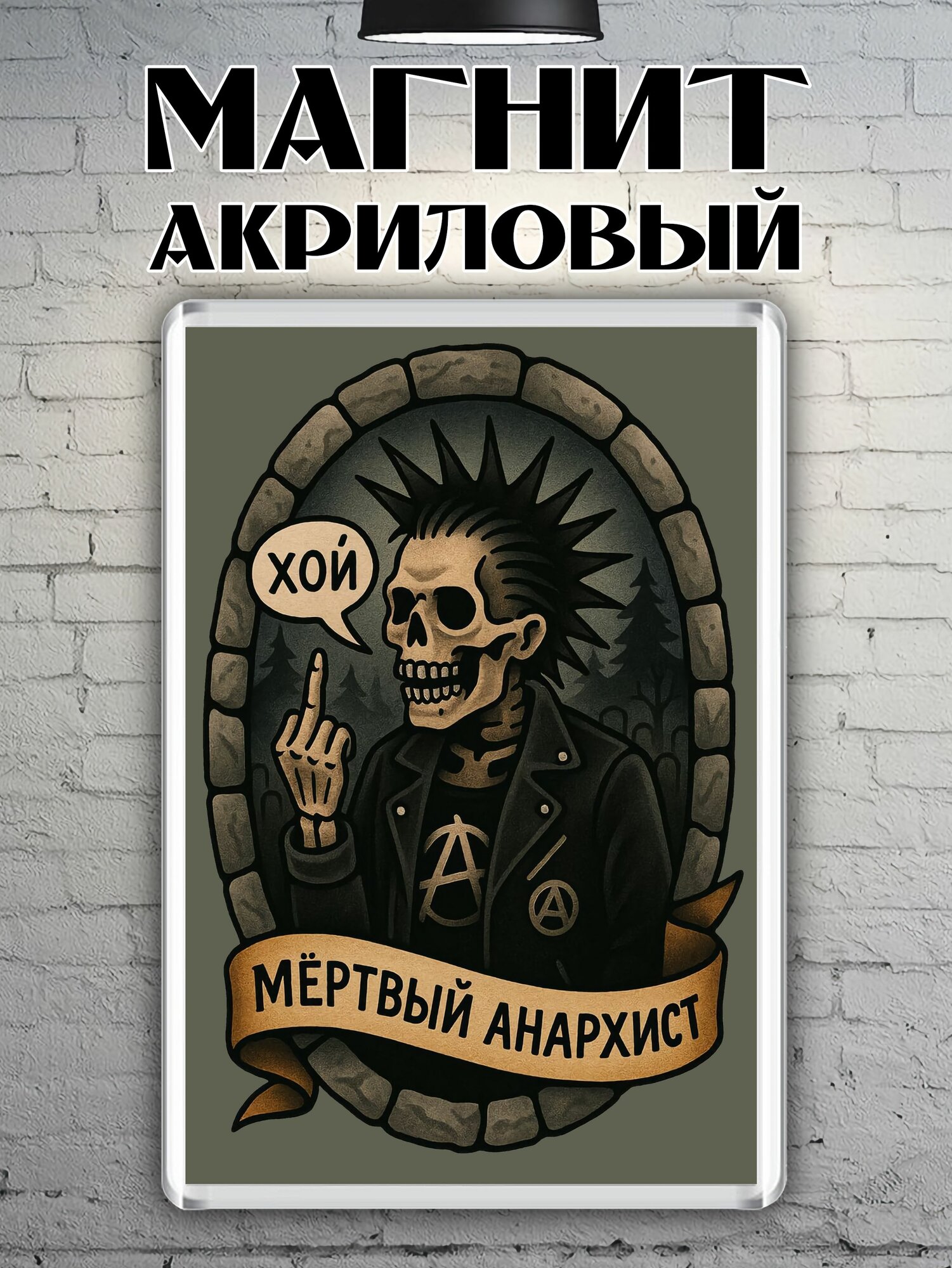 Магнит на холодильник "КИШ Мёртвый анархист"