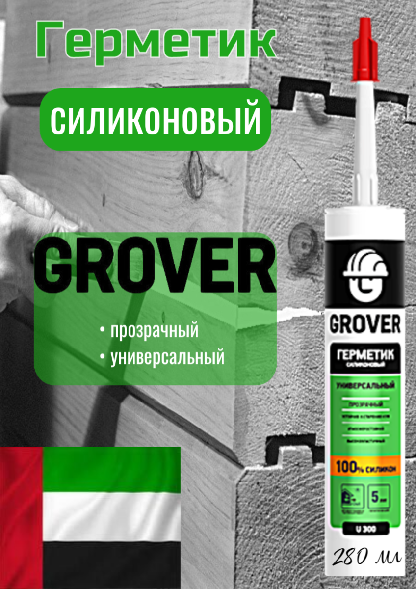 Герметик силиконовый универсальный Grover U 300, прозрачный, 280мл