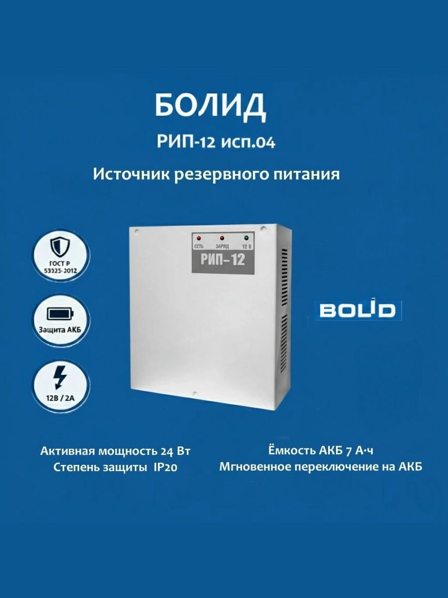 Болид РИП-12 исп.04 (Болид РИП-12-2/7М2) резервированный источник питания