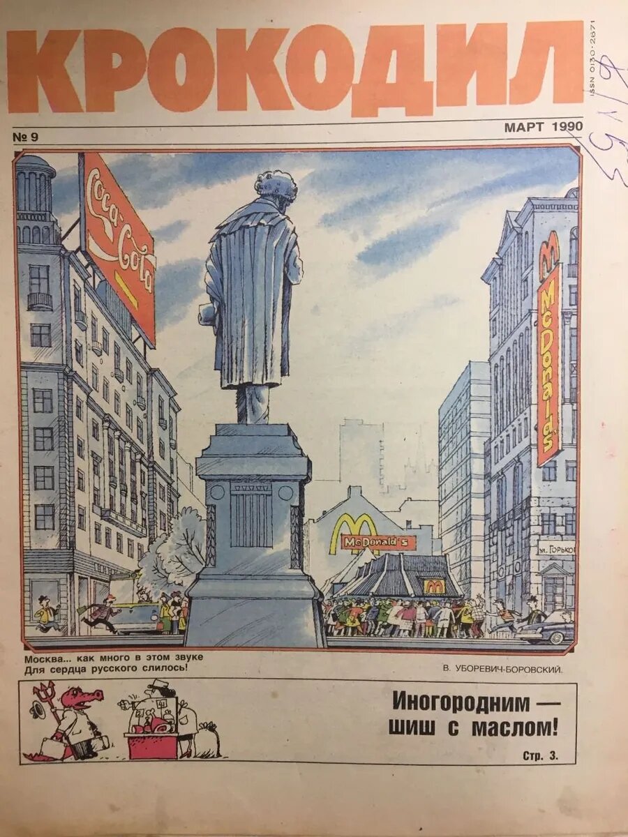 Журнал "Крокодил" №9 1990