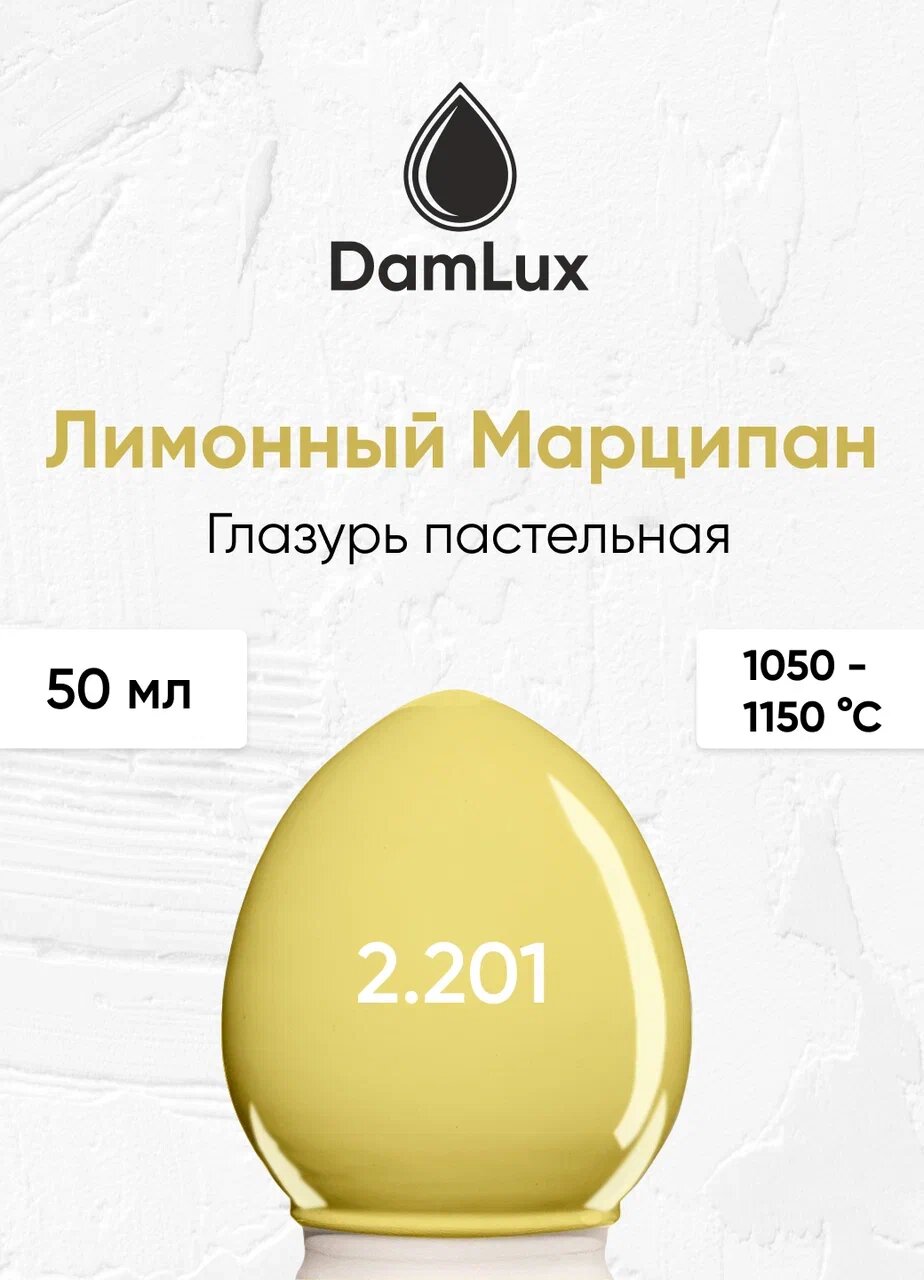 Глазурь для керамики DamLux Лимонный Марципан 2.201, (1050 - 1150 С), 50 мл
