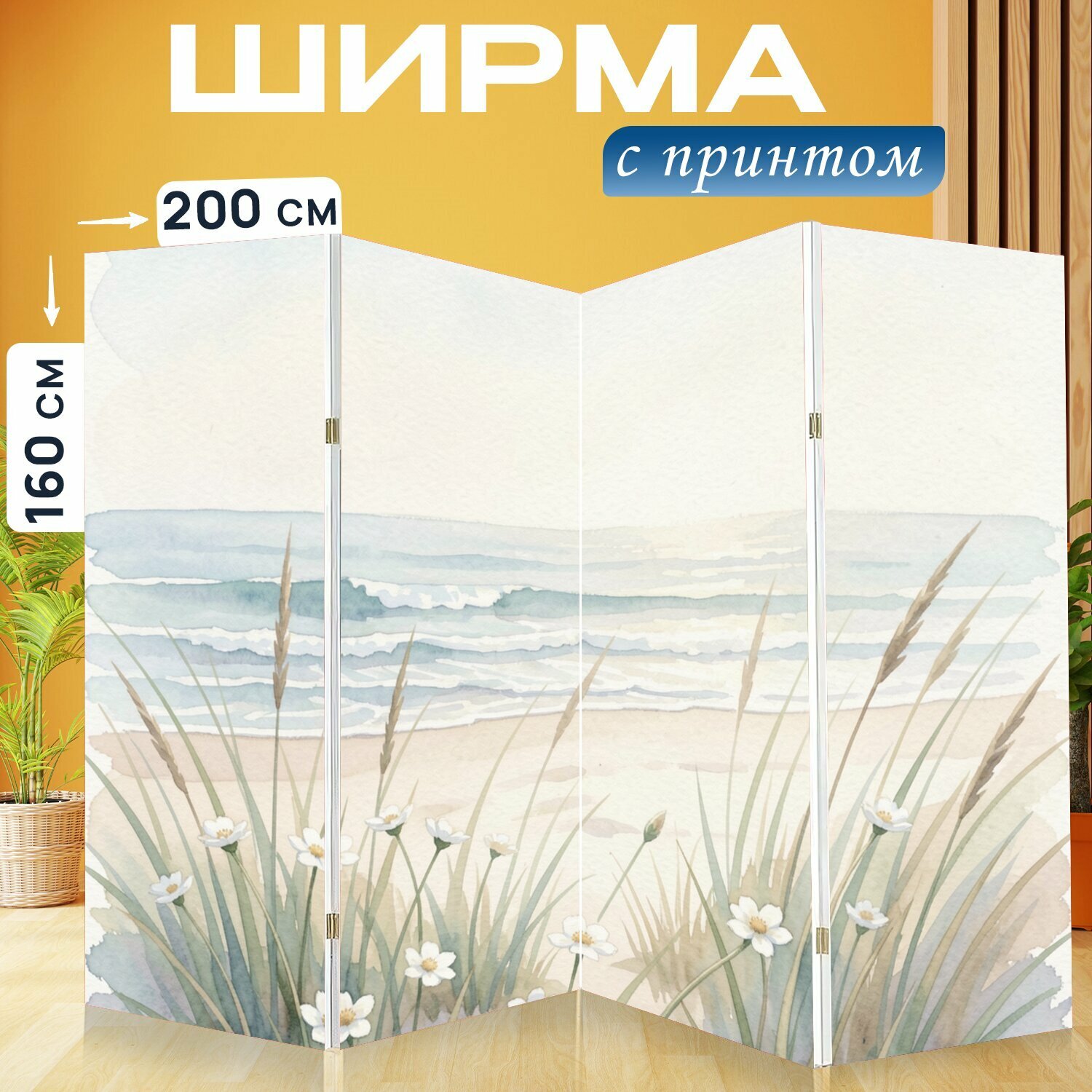 Ширма "Морской берег с полевыми цветами. Нежная акварельная сцена с песчаным побережьем, волнами и дикими." перегородка для зонирования комнаты с принтом 200x160 см. на холсте
