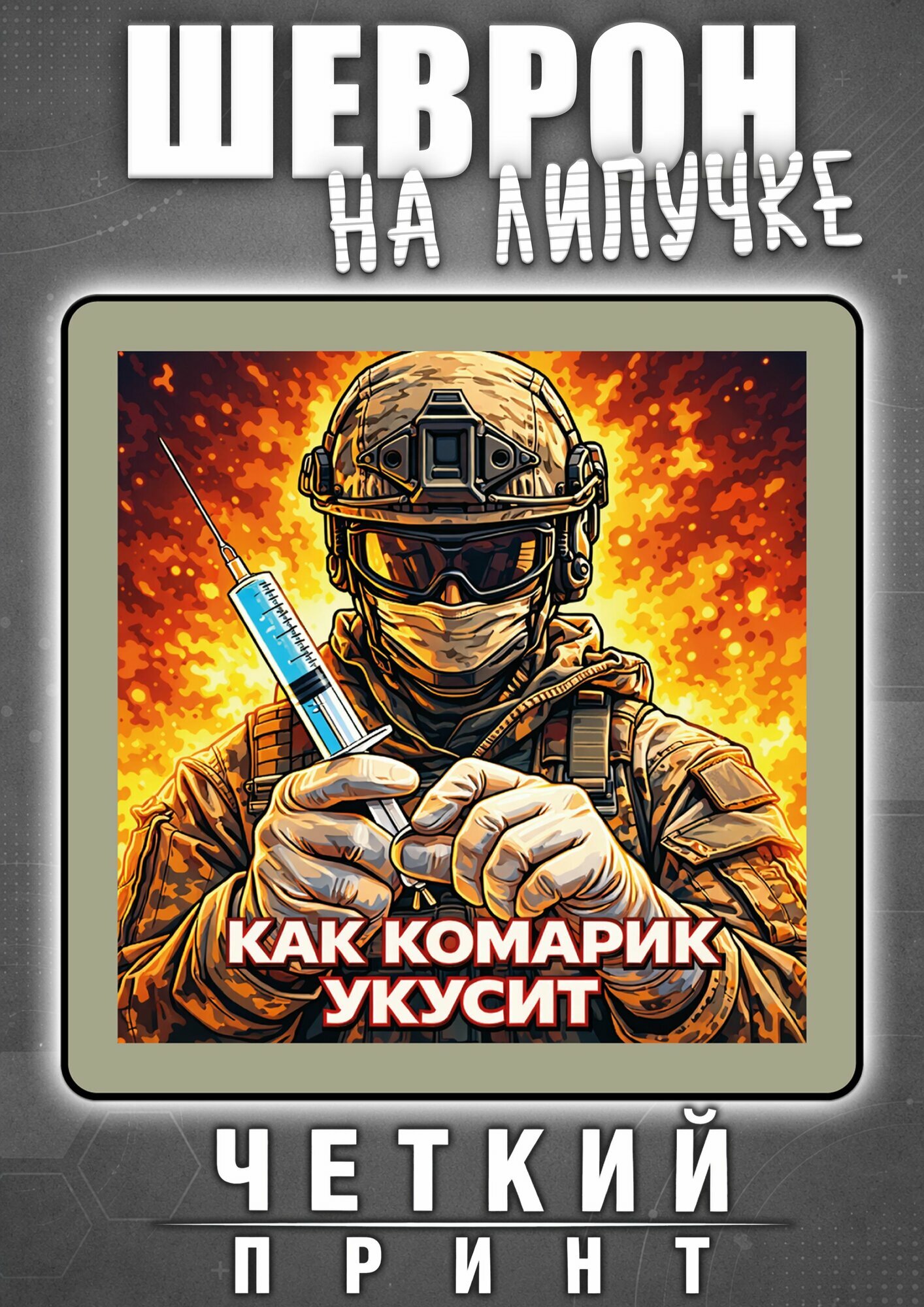 Шеврон Как комарик укусит