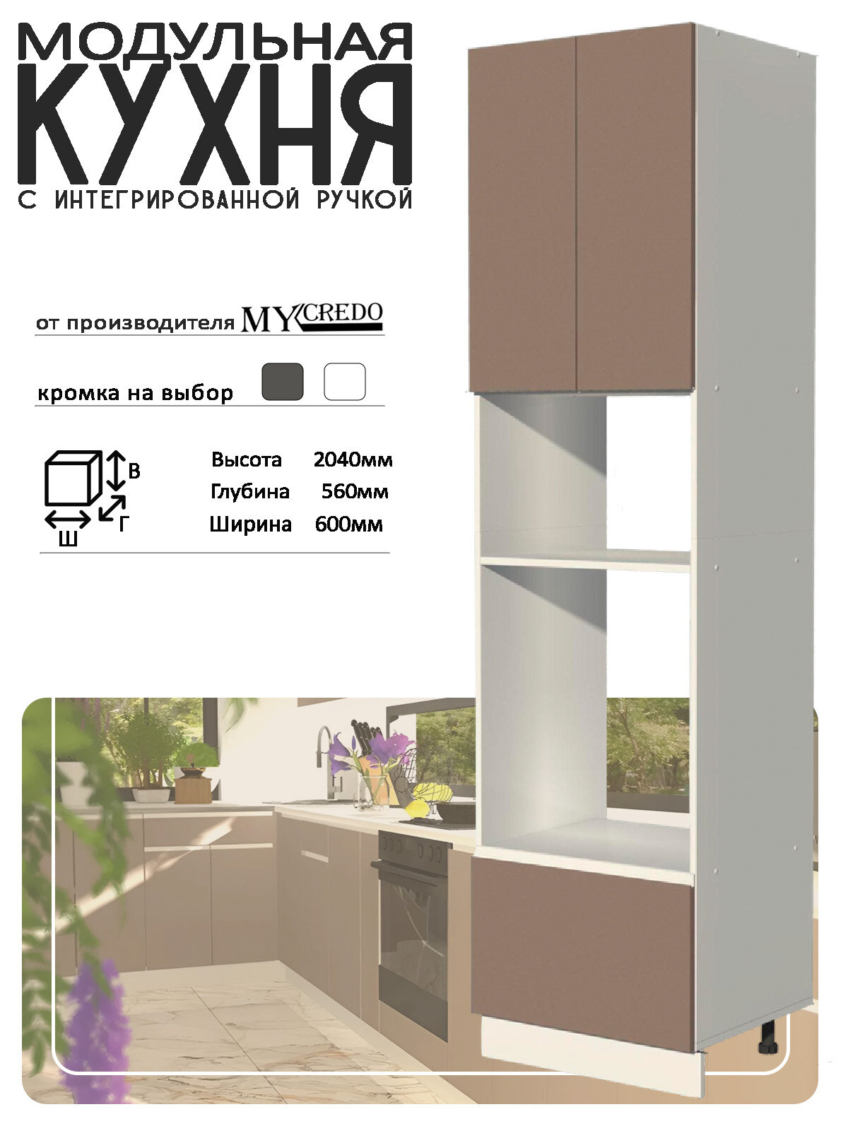 3 Пенал кухонный Мокачино ручка Белая на 600*2040*560 для встраиваемой техники