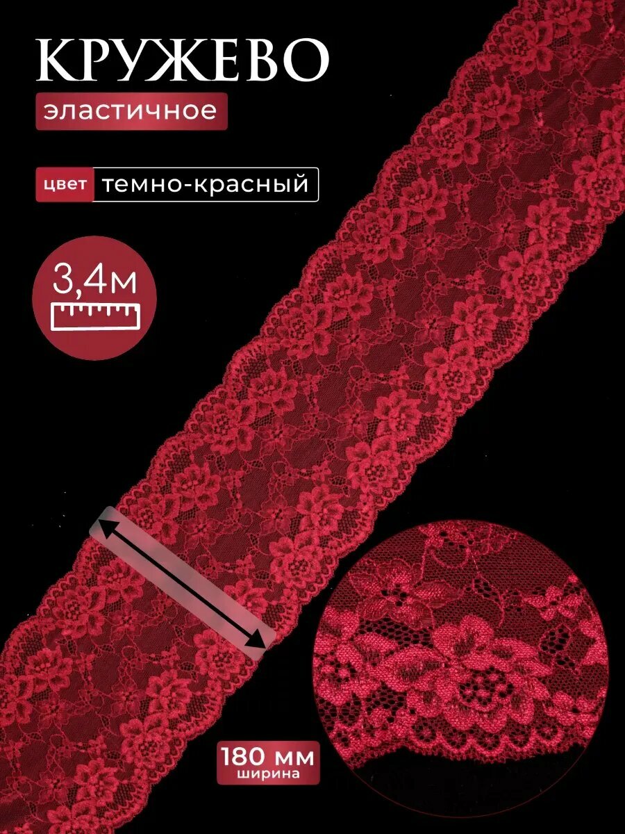 Кружево эластичное для шитья нижнего белья Айрис, 18см*3,4м, цвет темно-красный