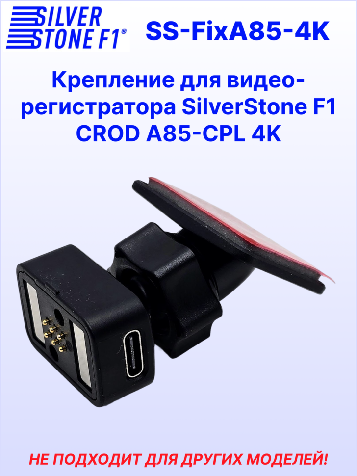 Крепление для видеорегистратора SilverStone F1 A85-CPL CROD 4K, магнитное, на 3М скотче, сквозное питание Type-C