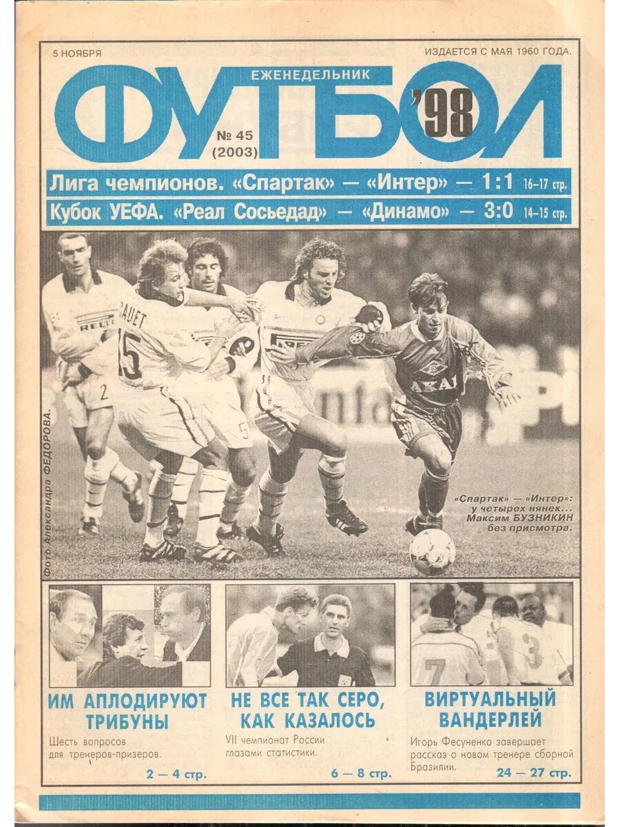 Журнал "Футбол" №45 1998