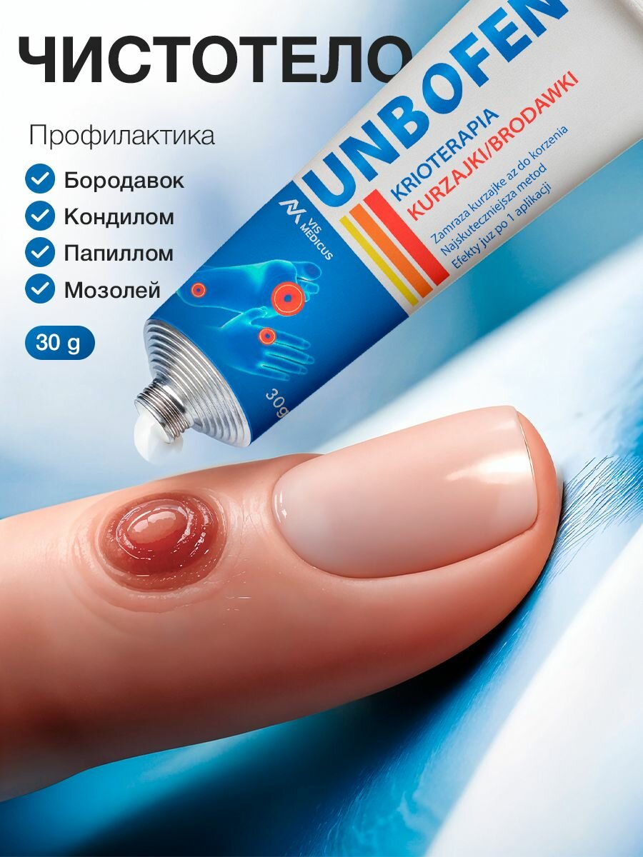 UNBOFEN от папиллом / Крем от бородавок, чистотел от папиллом, для тела, для рук, для шеи, чистотел от бородавки, от сухих мозолей, Undofen от бородавок / 30 мл