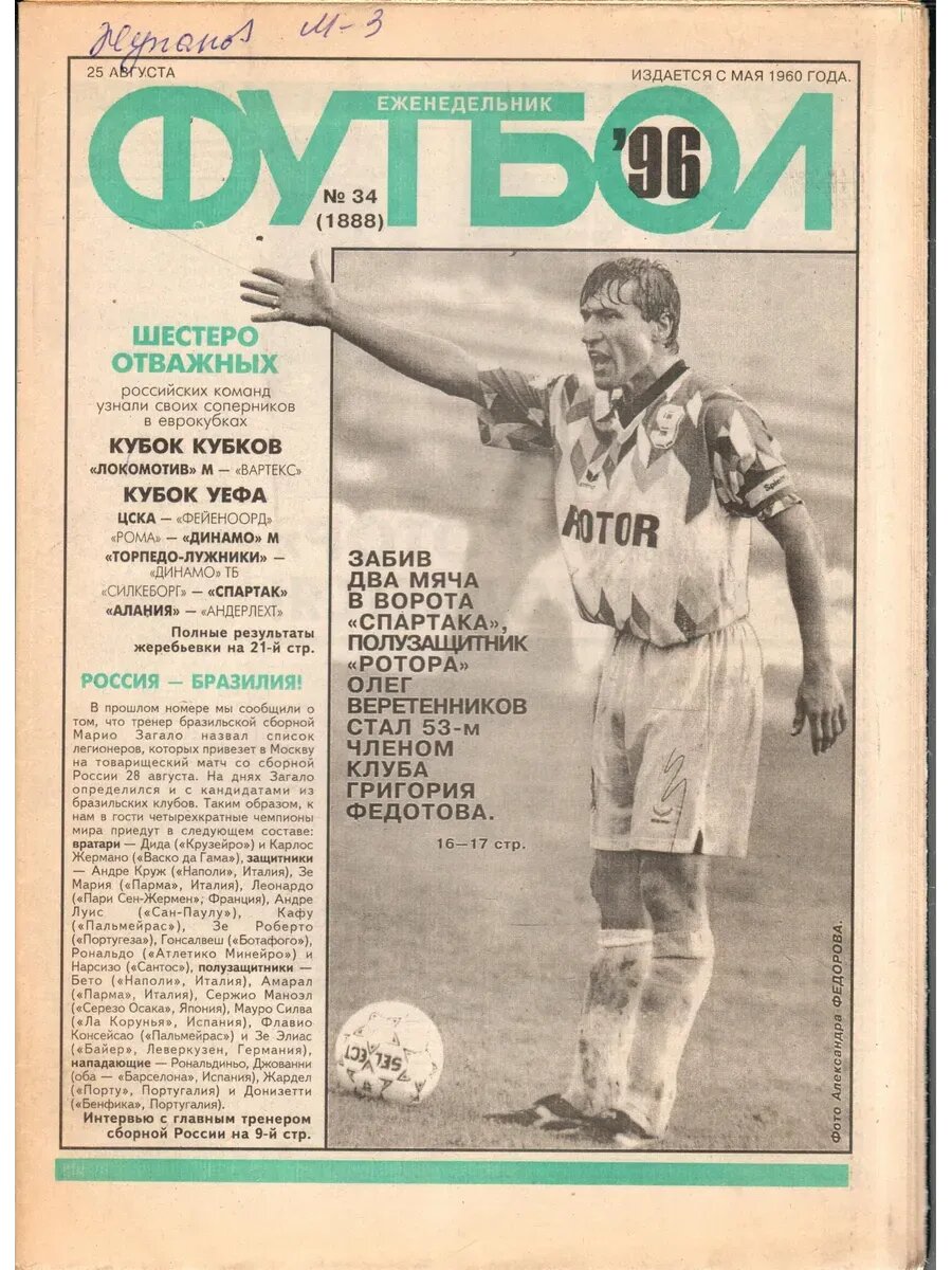 Журнал "Футбол" №34 1996