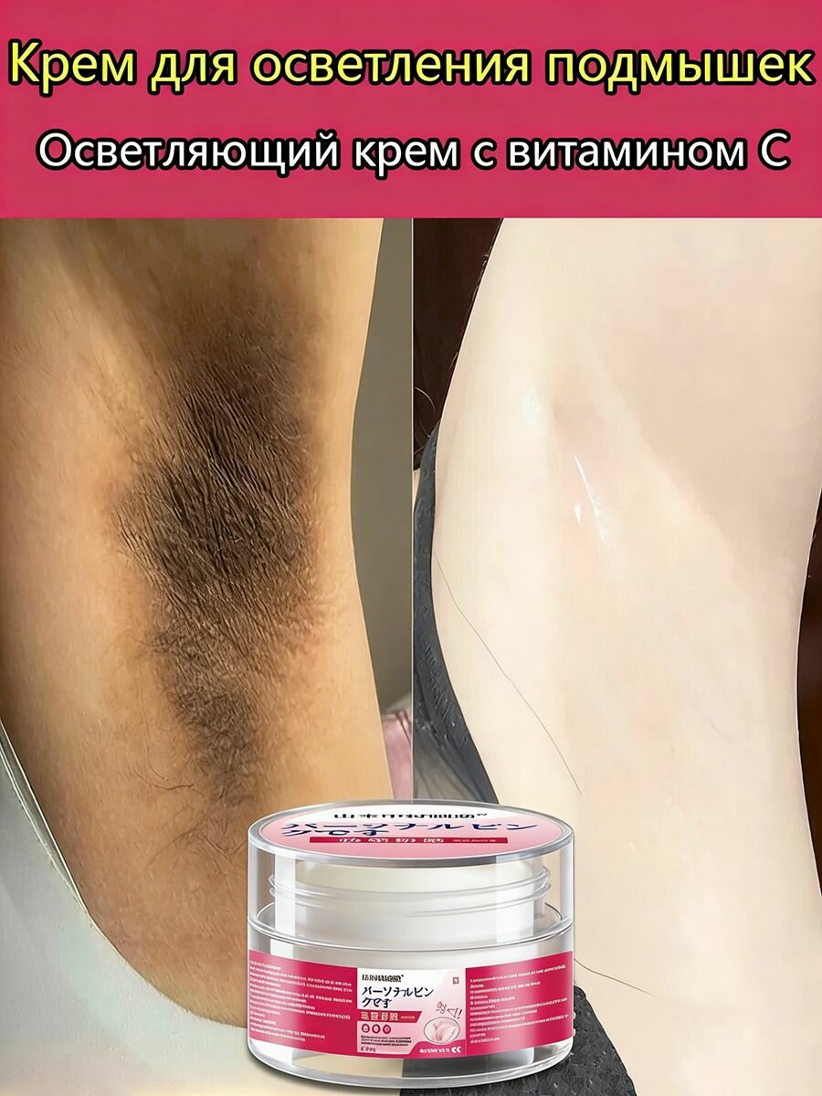 Отбеливающий крем для тела, подмышек и интимной зоны осветление пигментации и выравнивание тона кожи, Подарок на женщине