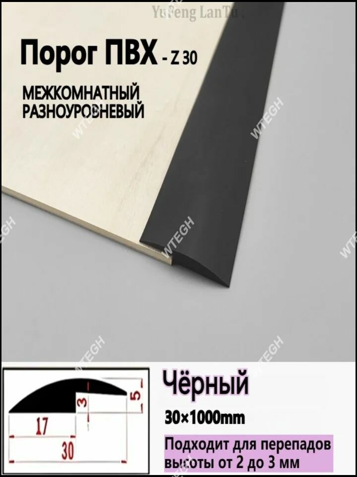 Порог напольный черное 1000x30 мм, 1 шт.