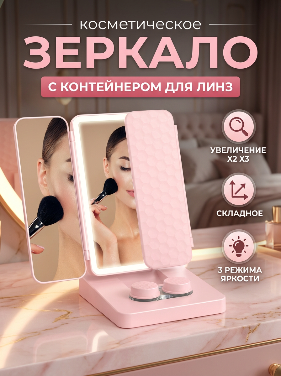 Сенсорное зеркало косметическое с подсветкой и контейнером для линз с функцией увеличения складное