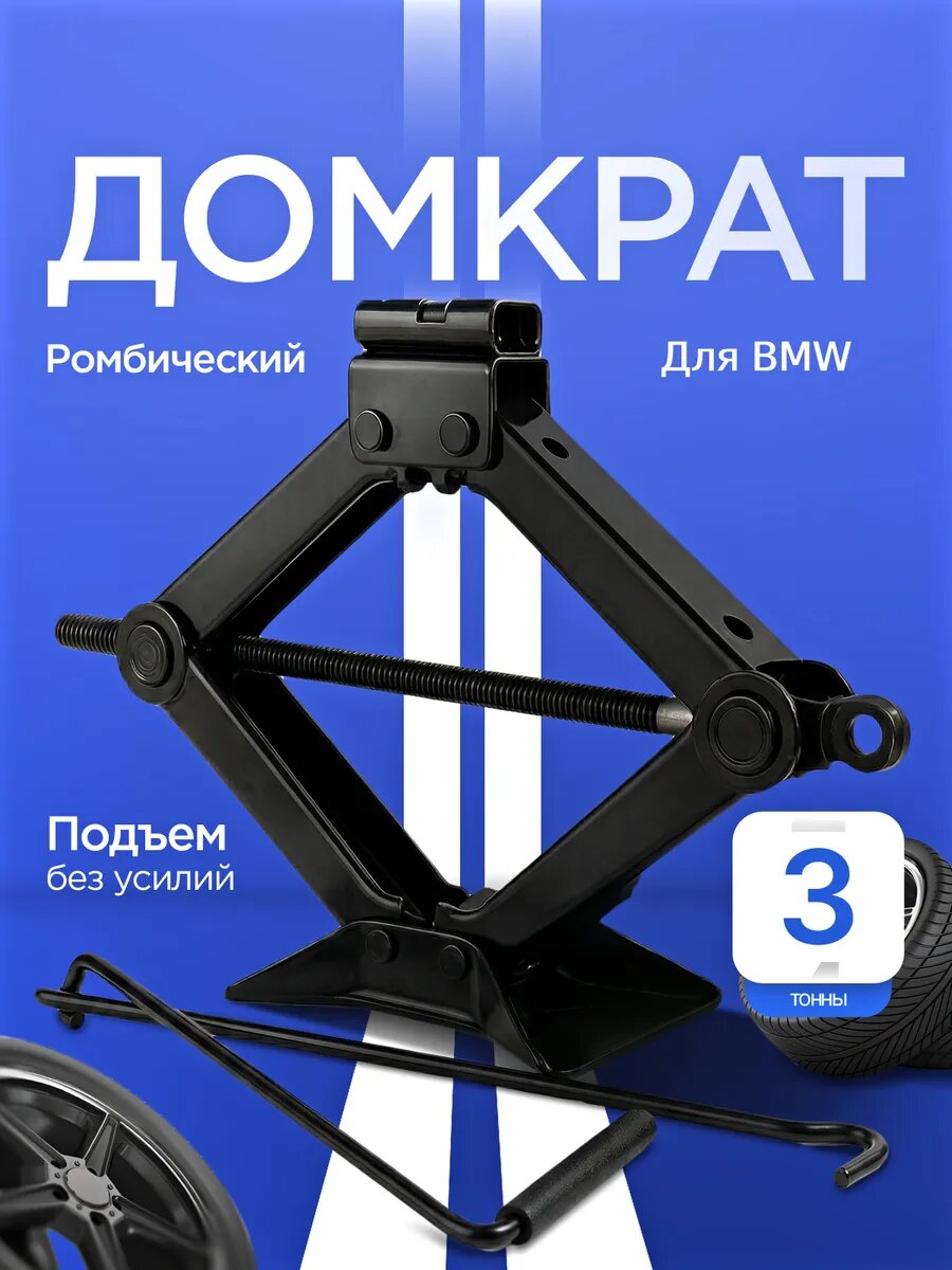Домкрат ромбический 3 тонны для БМВ