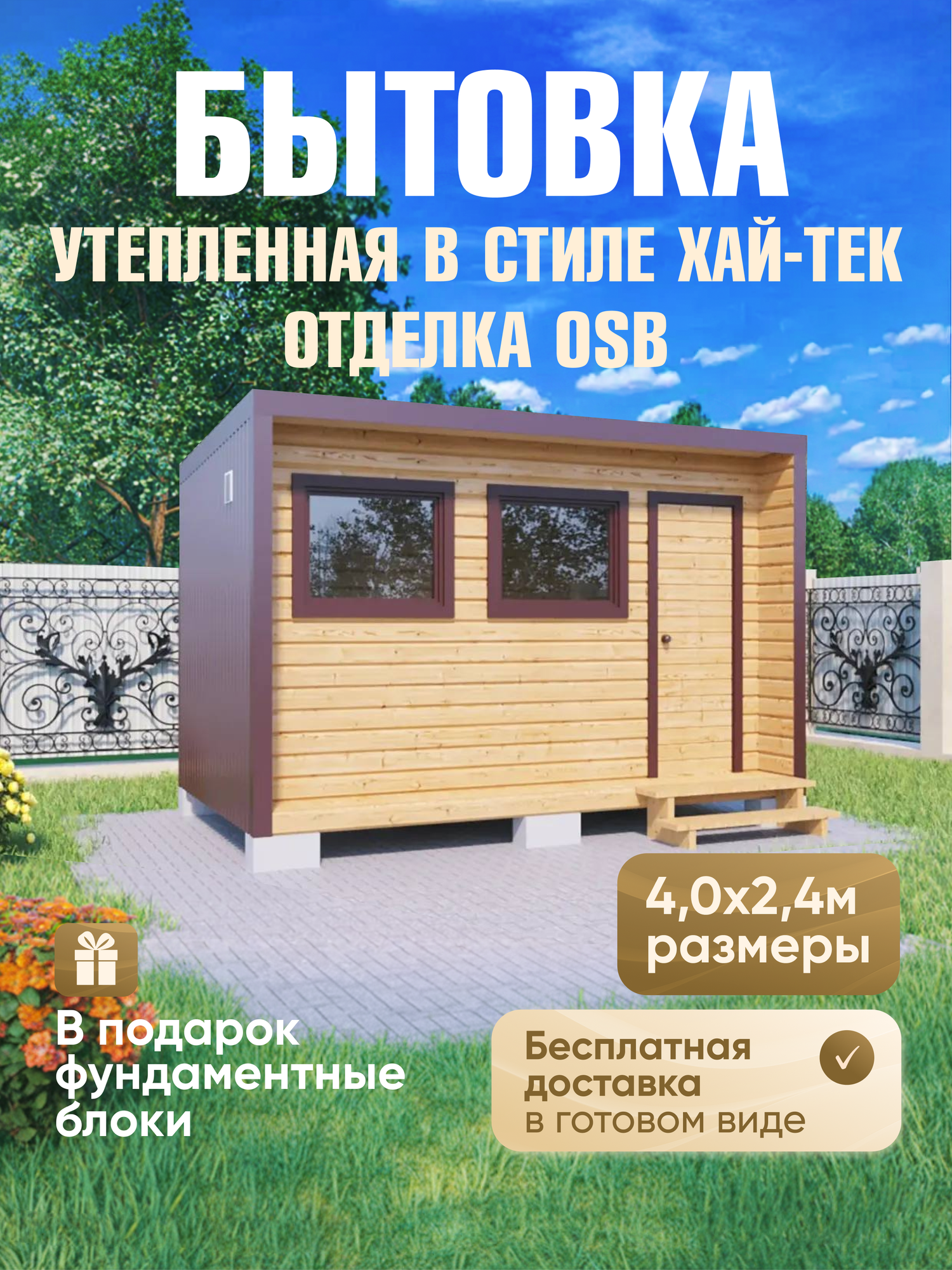 Бытовка дачная садовая 4 x 2,4 м, в стиле хай-тек, цветной профлист, доставка в готовом виде, внутренняя отделка OSB