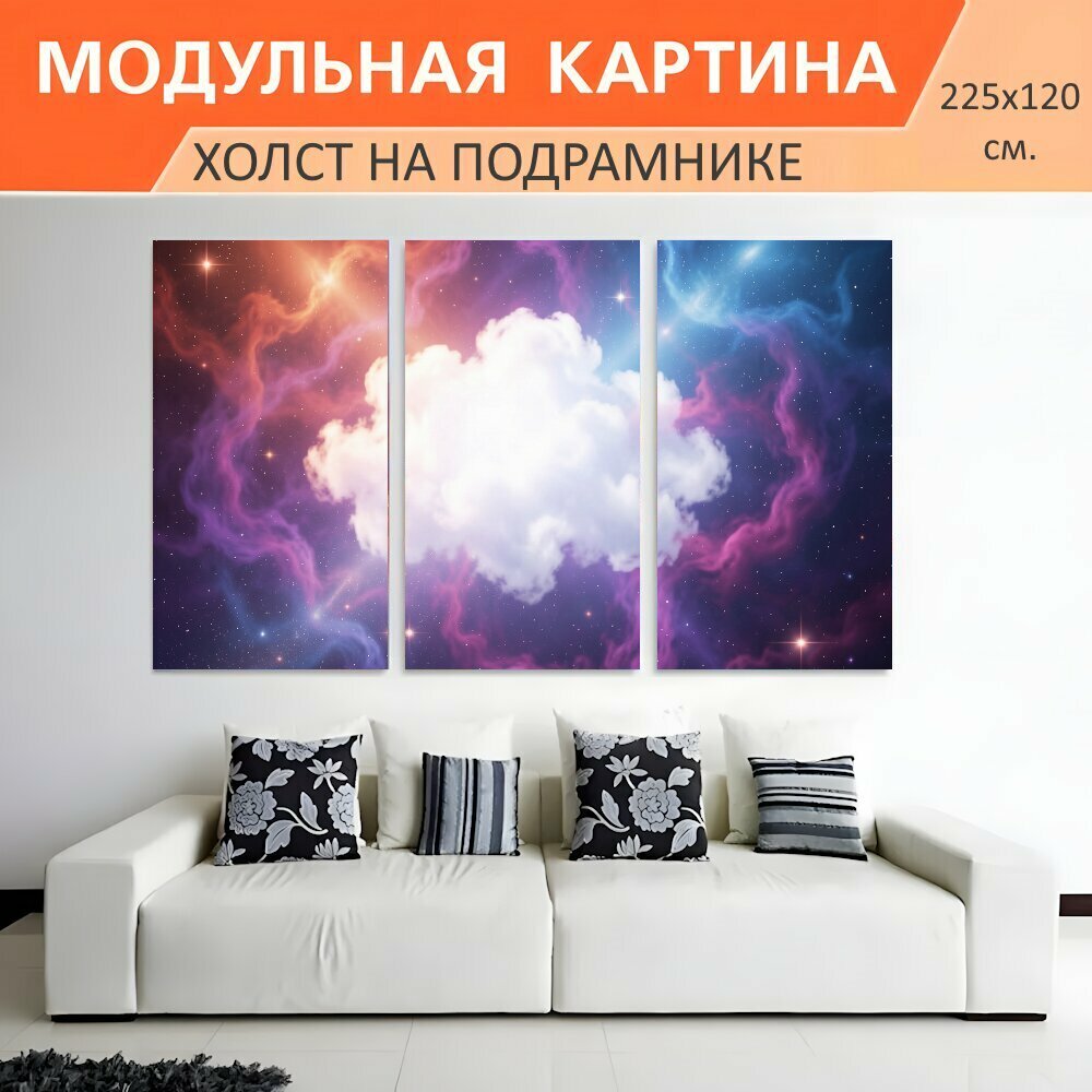 Модульная картина на холсте "Космическое облако и звезды. Фантазийная галактическая сцена с сияющим белым облаком в центре, вокруг." триптих на подрамнике 225х120 см. для интерьера