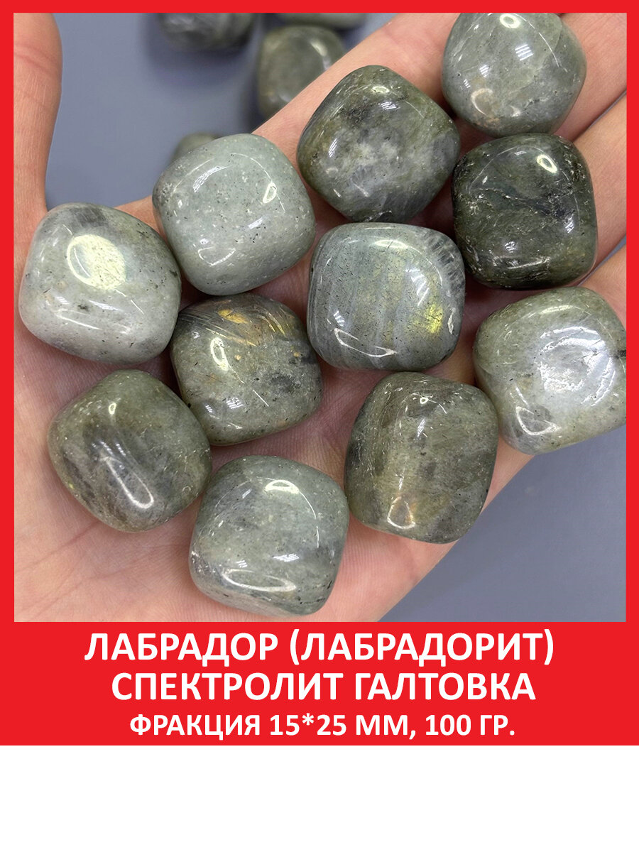 Лабрадор (лабрадорит) спектролит галтовка, фракция 20*30 мм, упаковка 100 гр