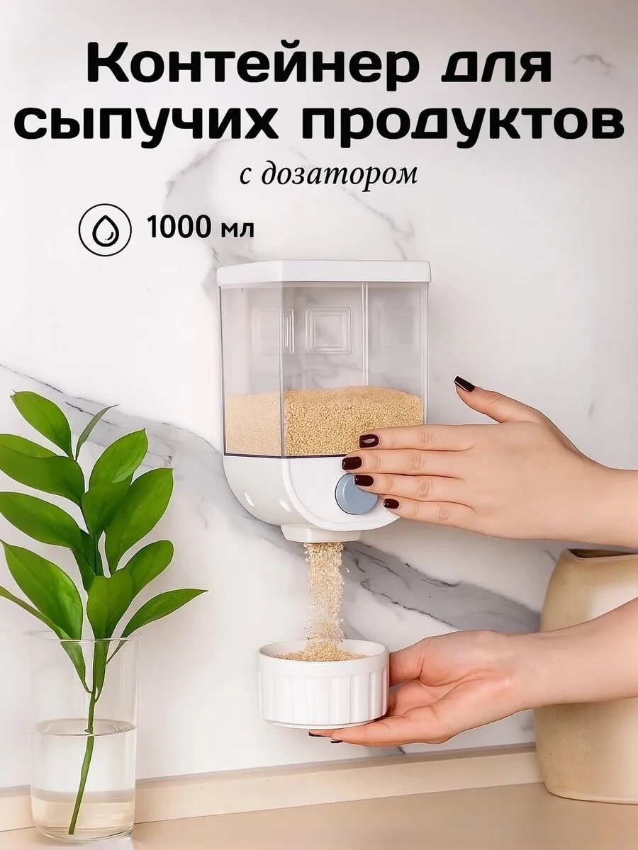 Контейнер с дозатором для сыпучих продуктов 1 л RICCO, белый
