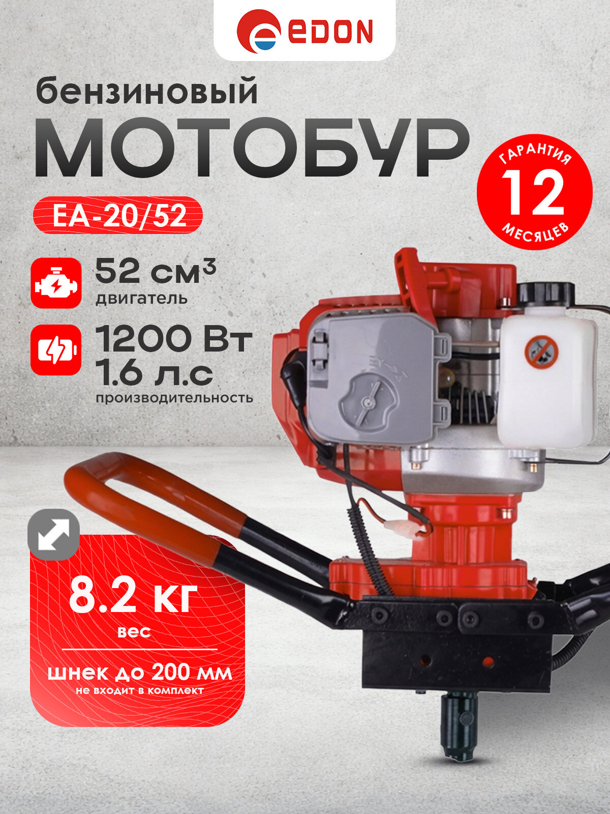 Edon EA-20/52 Мотобур 52см3; 1600Вт (2,18л. с.); 1,0л (без шнека)