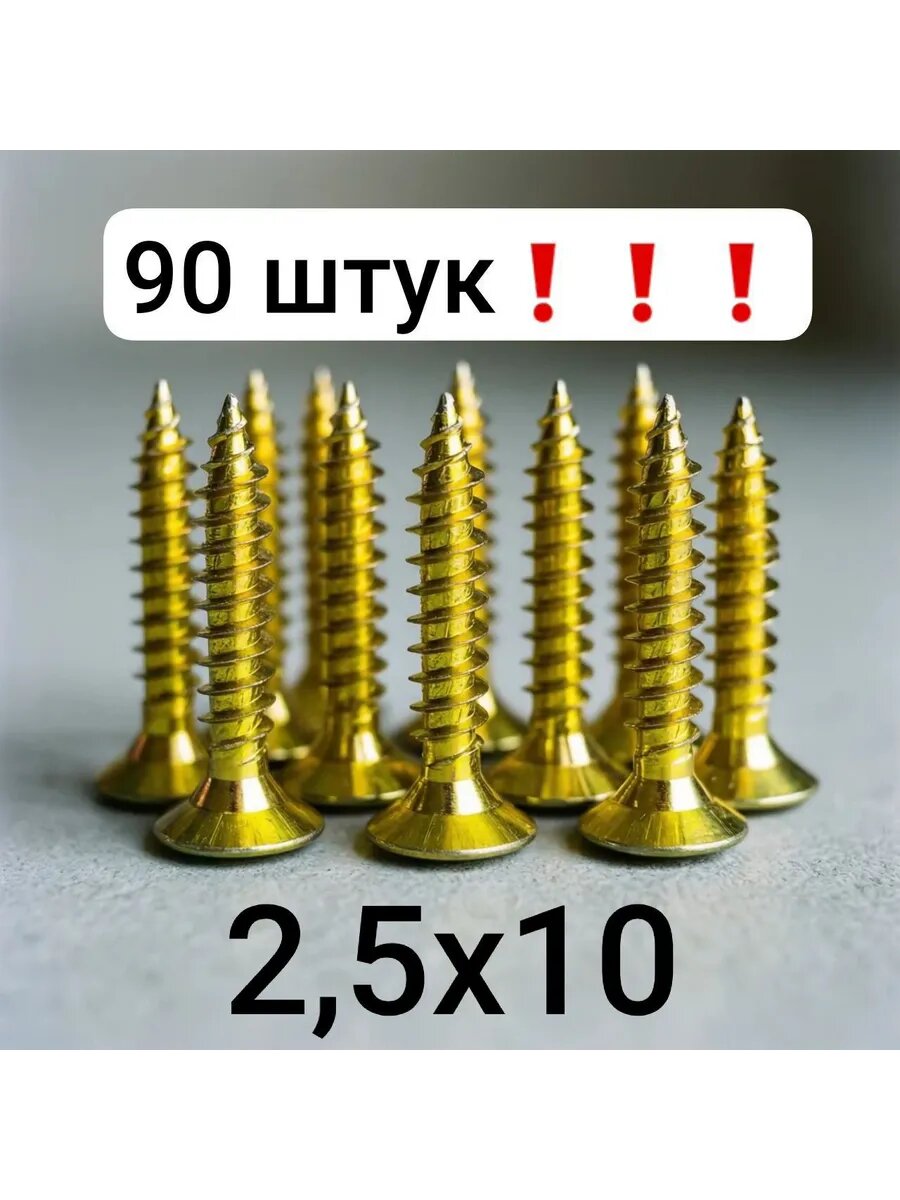 Саморезы по дереву (90 штук) 2,5x10 мм острые цинк