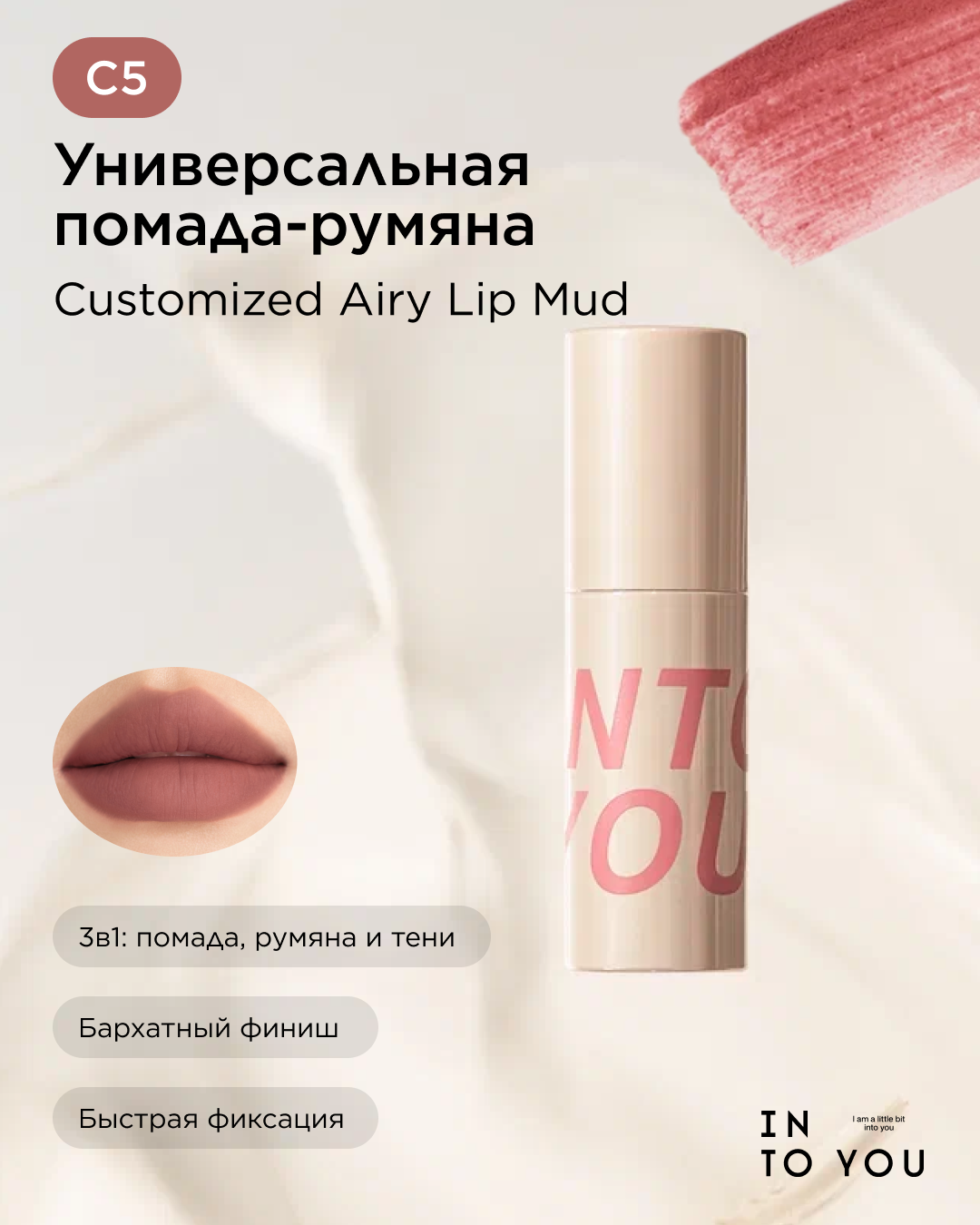 Помада-румяна для губ INTO YOU Customized Airy Lip Mud C5, матовая, стойкая
