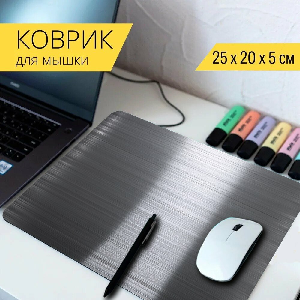 Коврик для мыши с принтом "Фактура промышленных металлов: гладкий и рифленый алюминий с утолщениями, отражающими свет, создающий современный индустриальный вид" 25x20см.