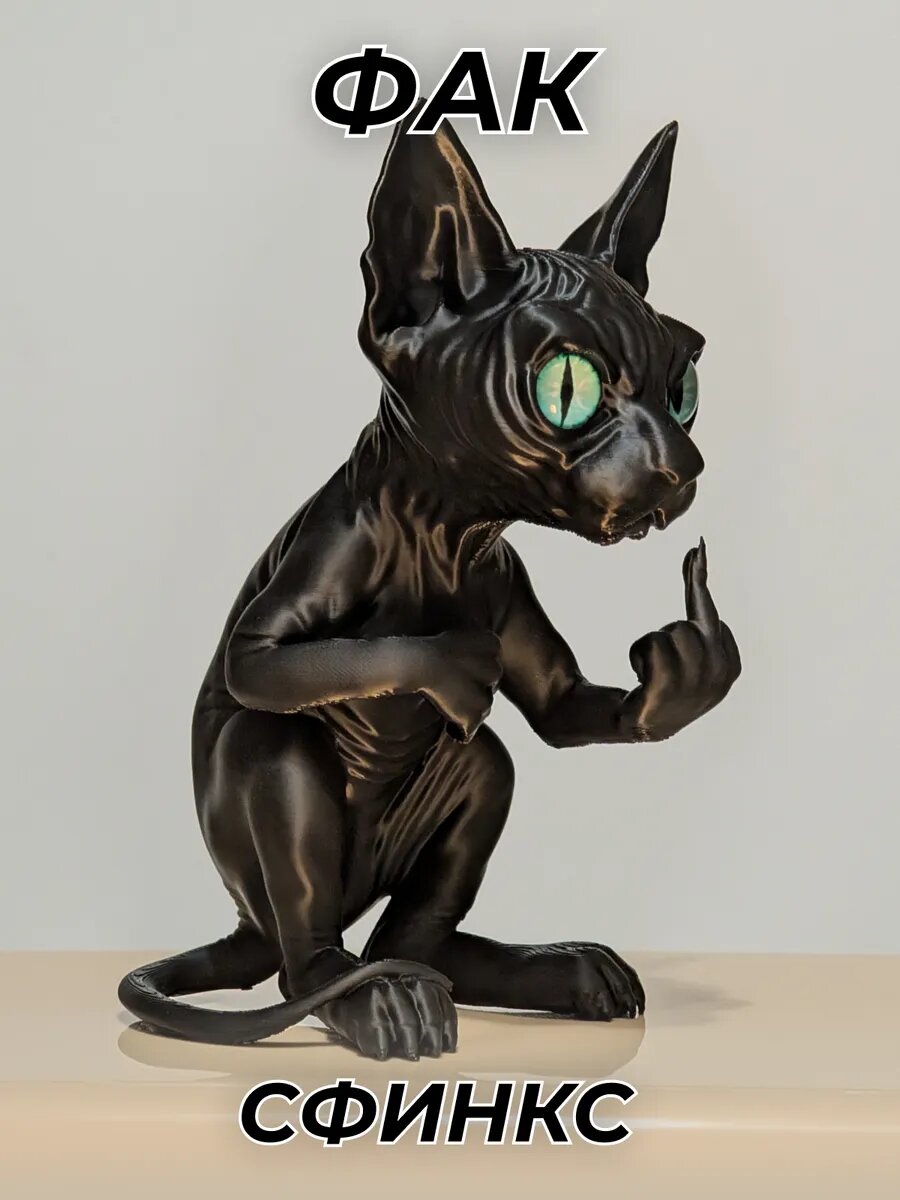 Факсфинкс бунтарь с реалистичными глазами, 3D-печать, 15 см