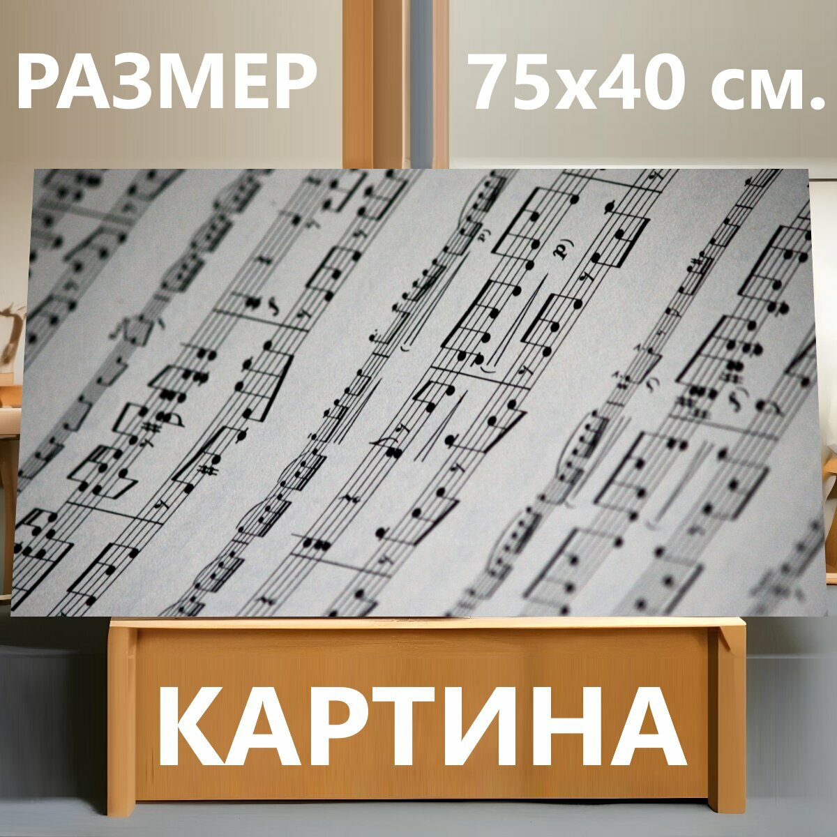 Картина на холсте "Музыкальные ноты, музыка Обои, фон, изображение, Окрашенные бумаги, гобелен, фон, черный и белый Фото, музыкальный." на подрамнике 75х40 см. для интерьера