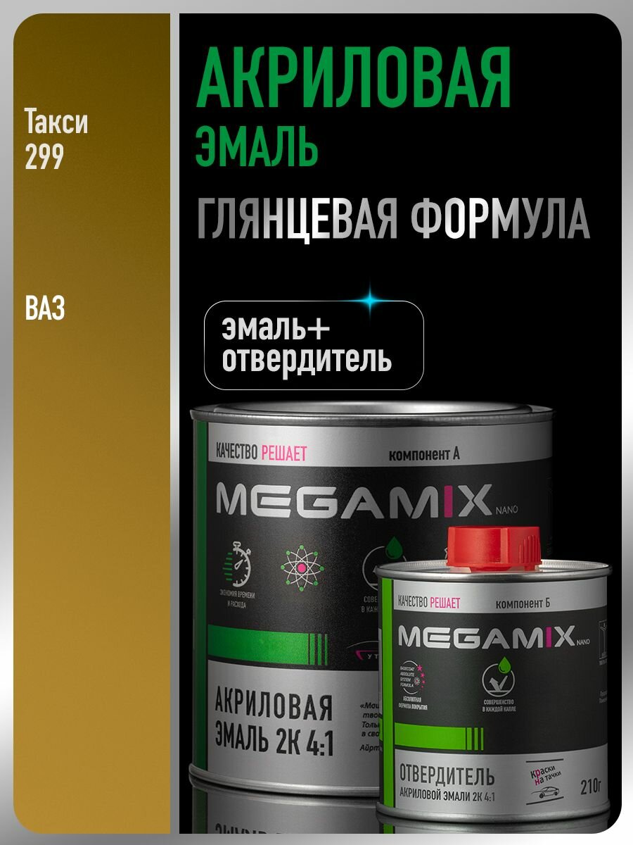 Акриловая краска автомобильная, Такси 299, 2К 4:1 Комплект (эмаль: 840 мл + отвердитель: 210 мл), MEGAMIX