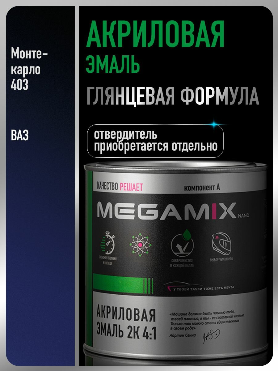 Акриловая краска автомобильная, Монте-карло 403, 2К 4:1, 840 мл (необходим отвердитель), MEGAMIX