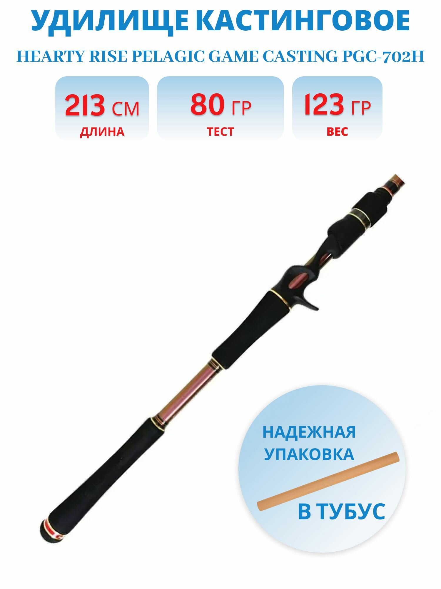 Удилище кастинговое Hearty Rise Pelagic Game Casting PGC-702H