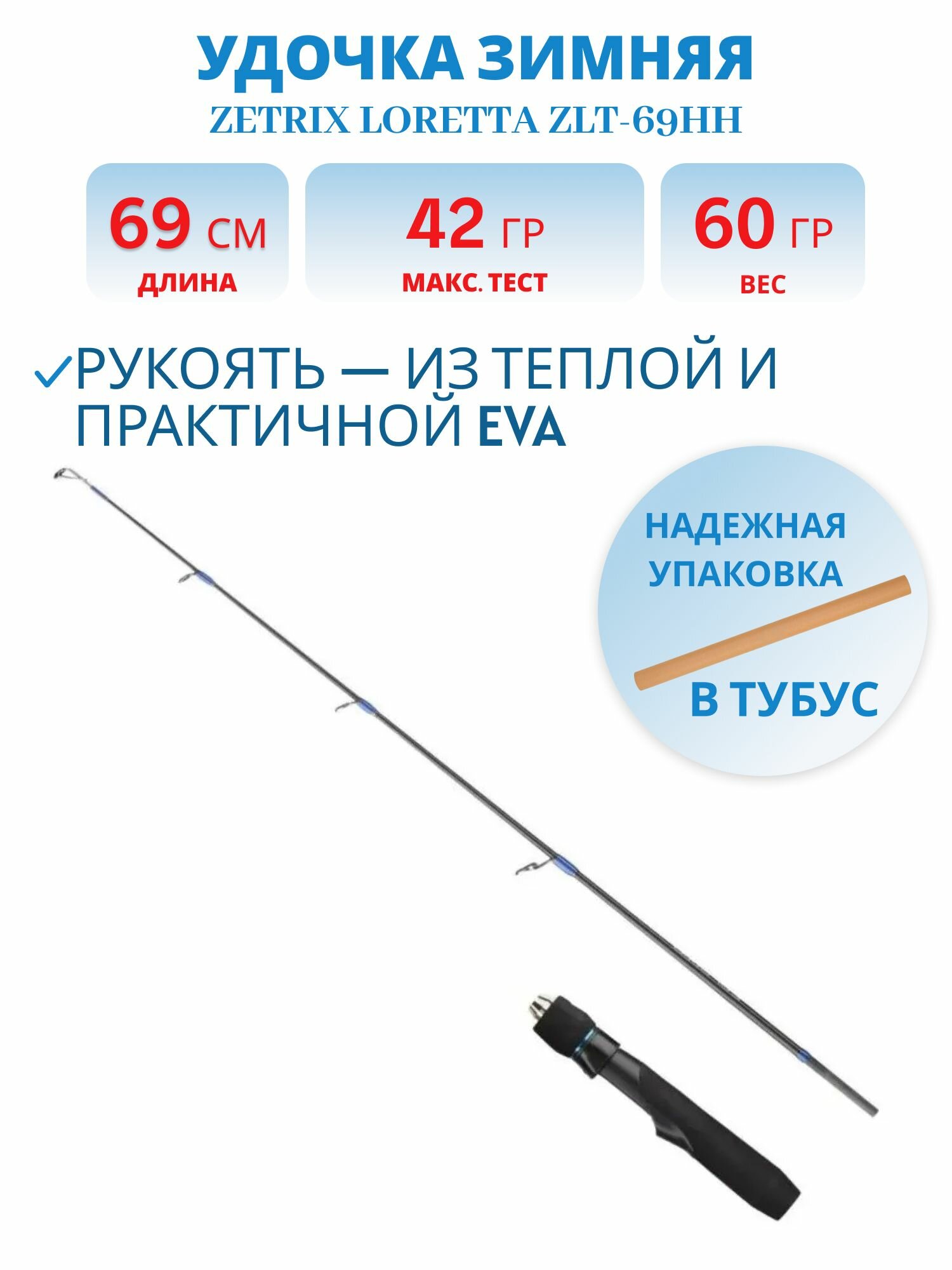 Удочка зимняя ZETRIX LORETTA ZLT-69HH