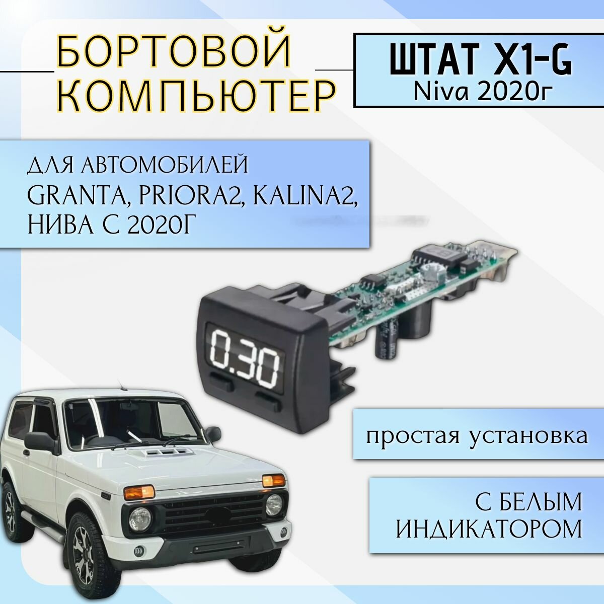 Маршрутный компьютер Штат Х1-L Нива с 2020 г. Гранта, Калина2, Приора 2 (белый индикатор)