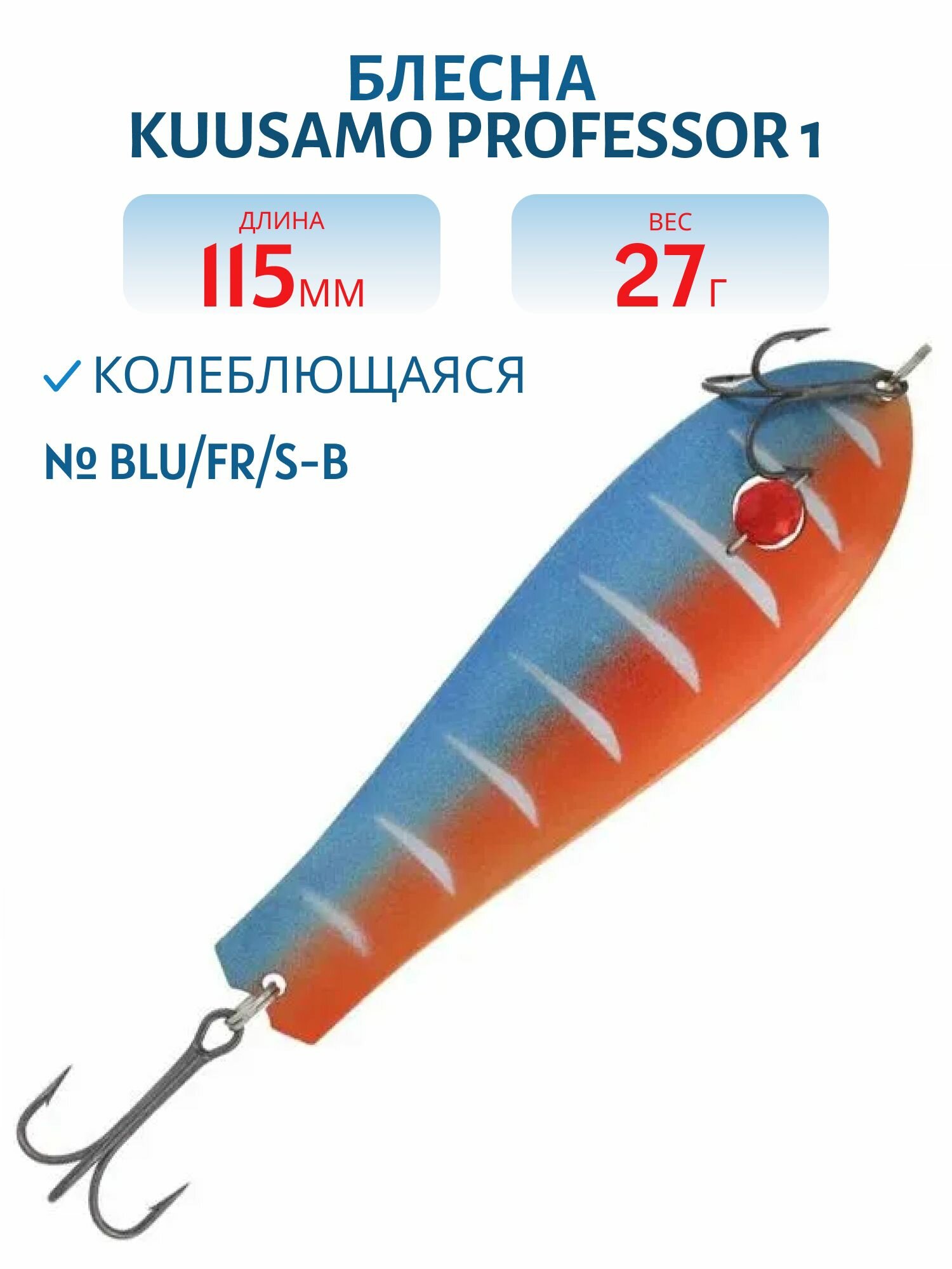 Блесна Kuusamo Professor 1,115/27, (бусинка), цвет BLU/FR/S-B