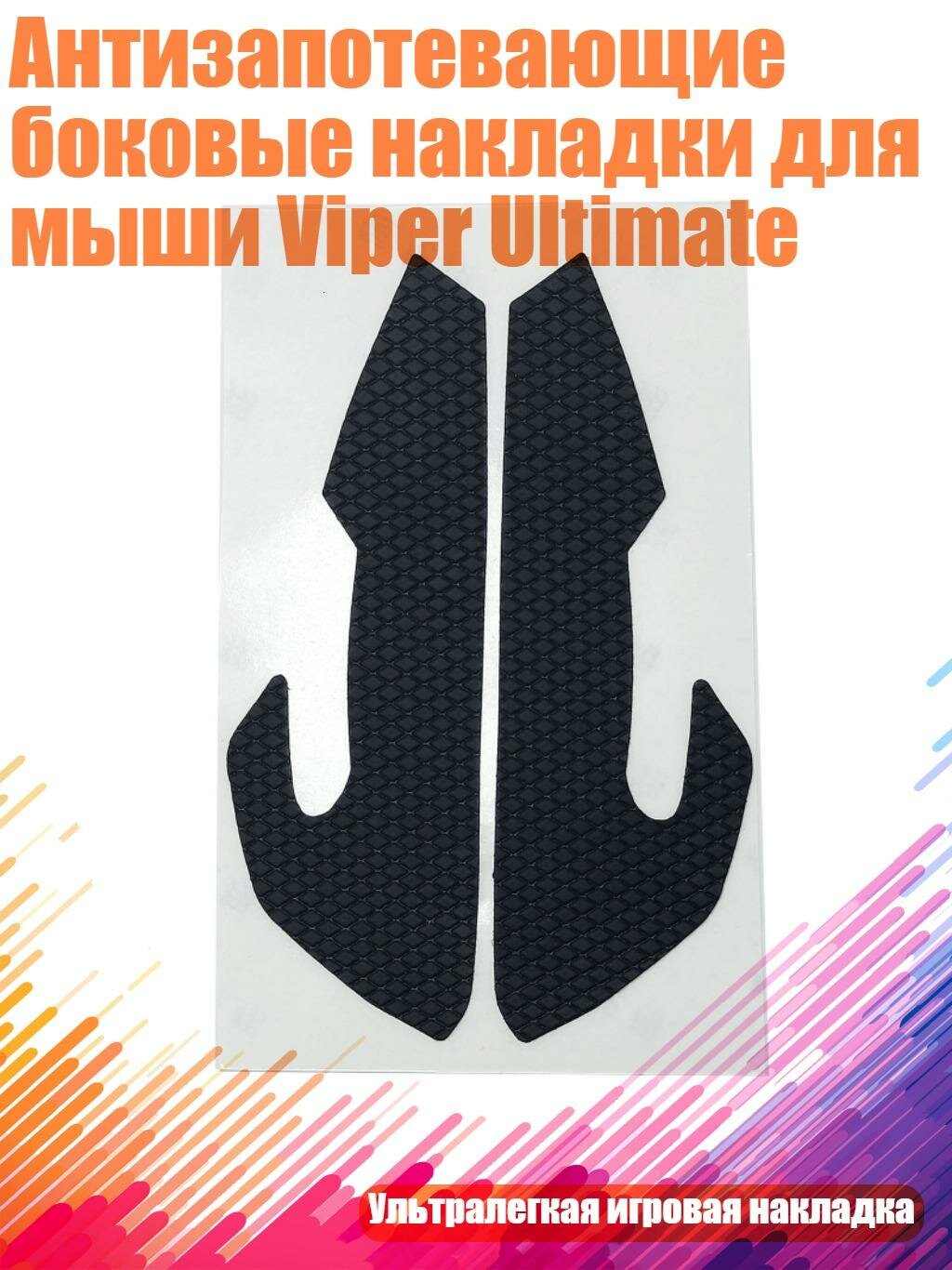Антизапотевающие боковые накладки для мыши Viper Ultimate, A