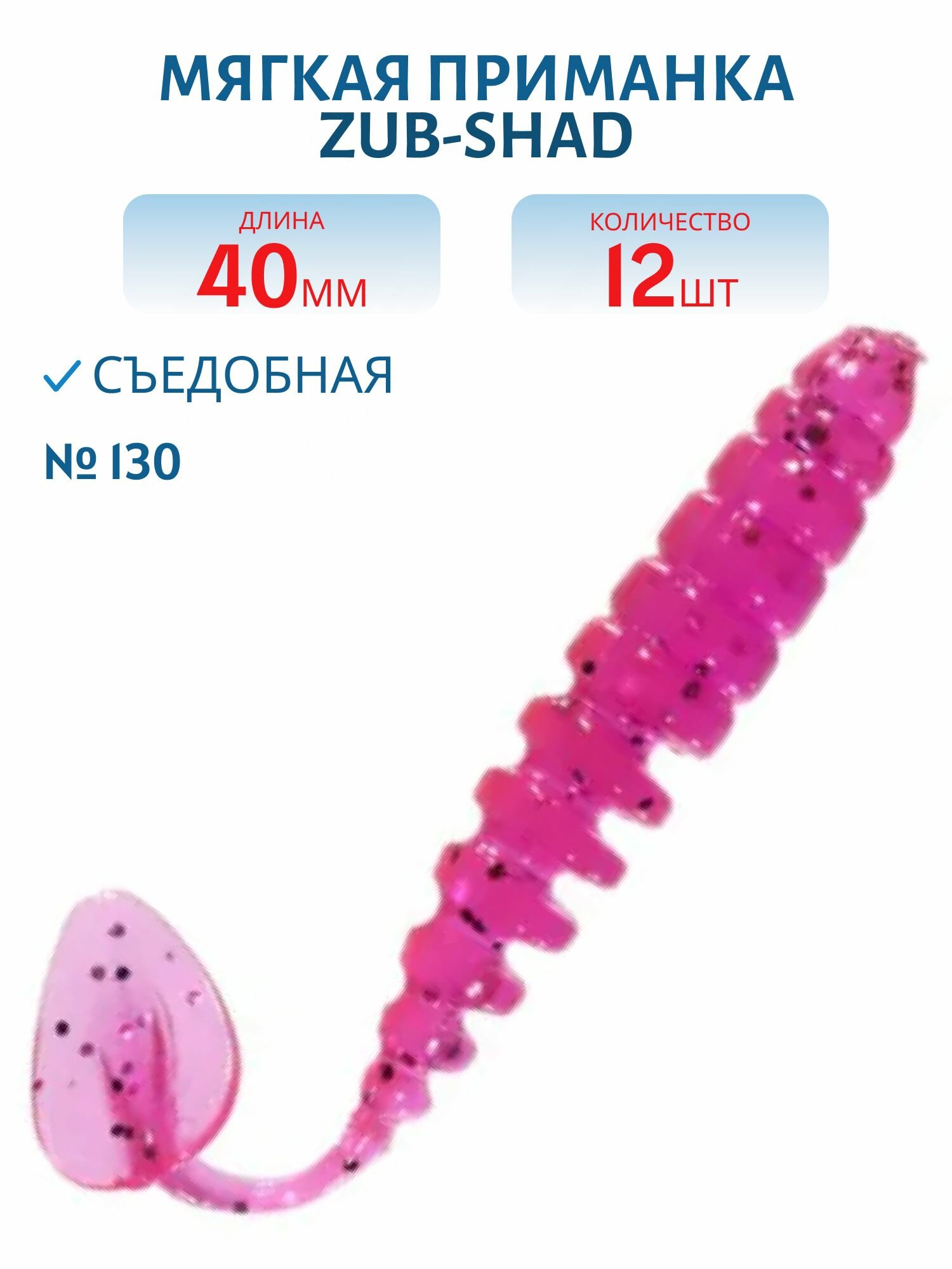 Приманка ZUB-SHAD, 40 мм, 12 шт, цвет 130, маджента с блестками