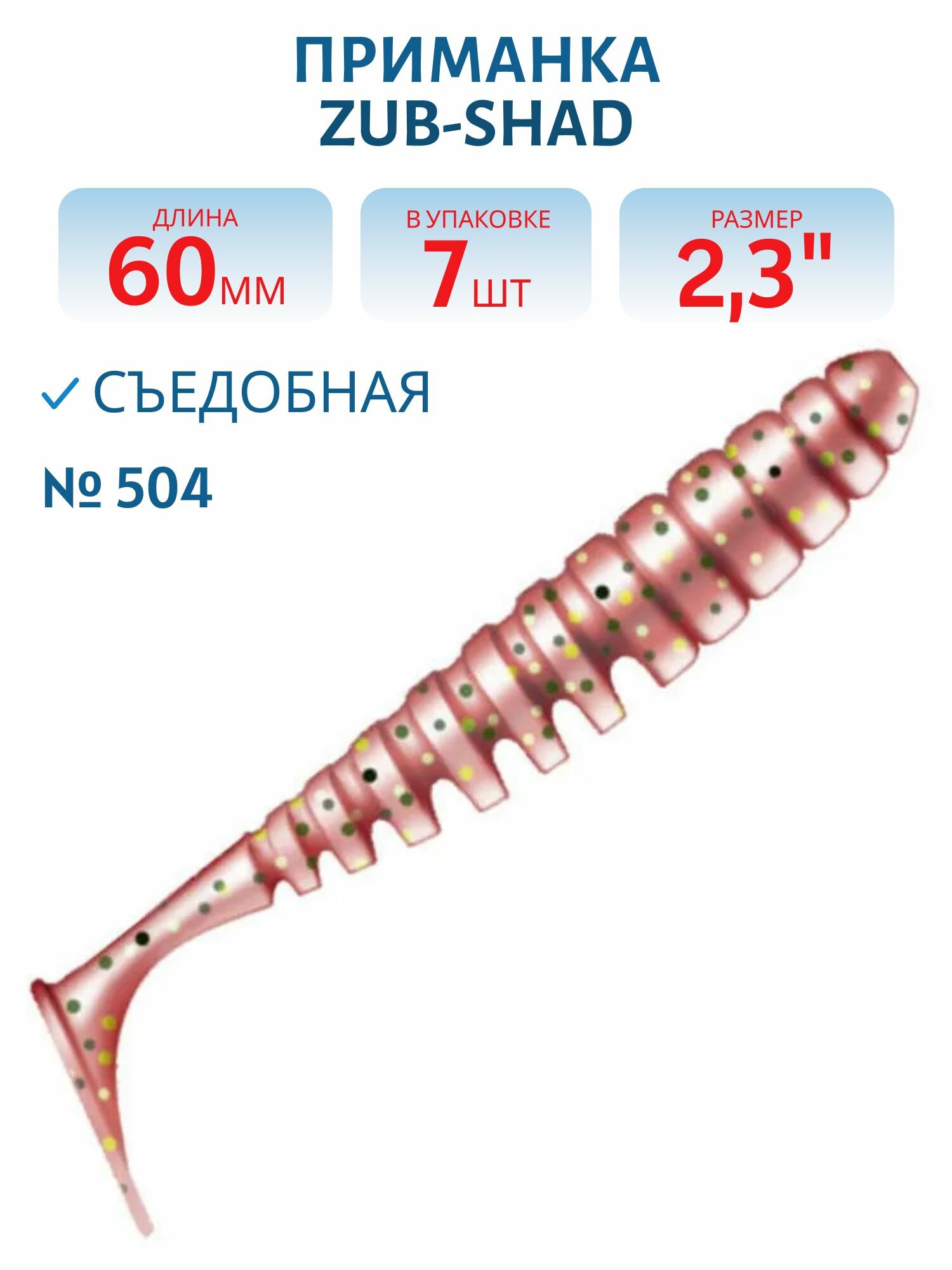 Приманка ZUB-SHAD 60 мм, 2,3", 7 шт, (цвет 504) красный с блестками