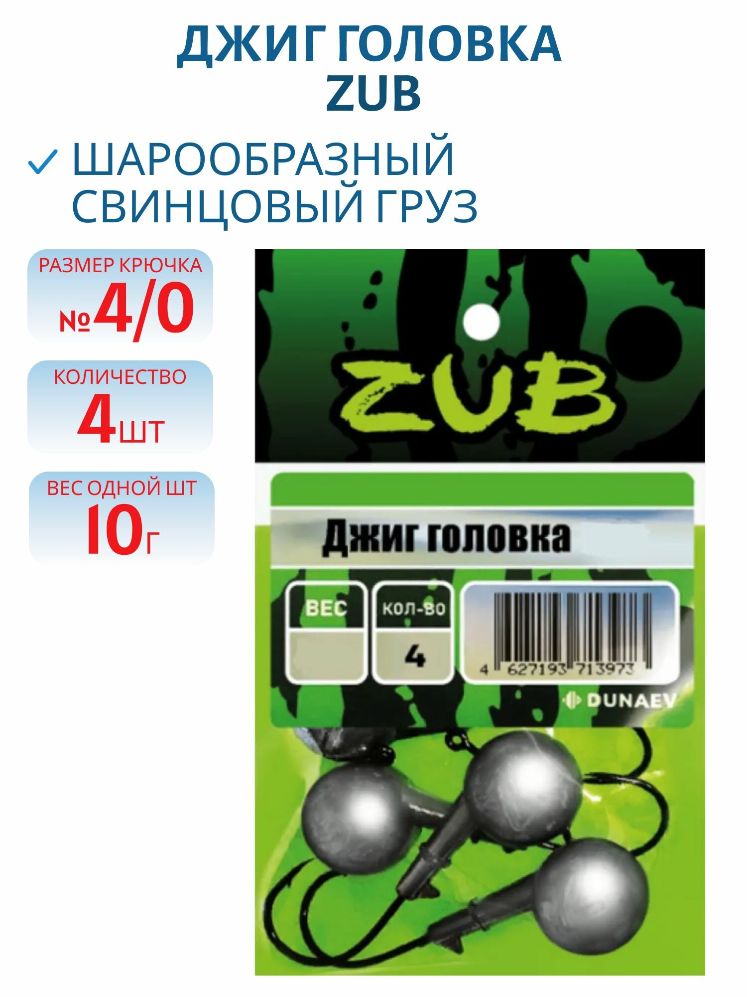 Джиг головка ZUB (крючок 4 0) 10 гр, 4 шт