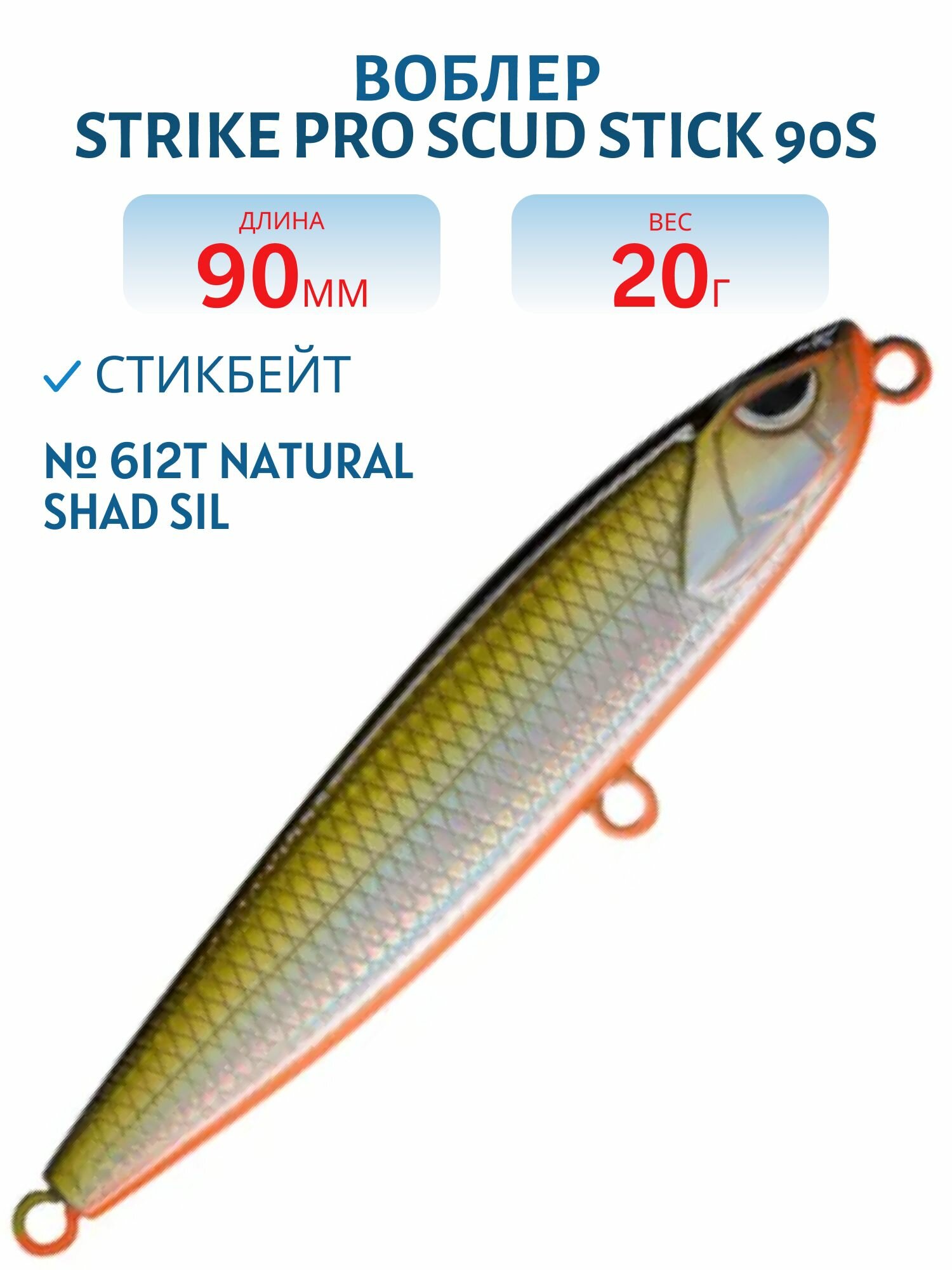 Воблер Стикбейт Strike Pro Scud Stick 90S (Slide Bait Heavy One 90), 90 мм, 20 гр, Тонущий, цвет: 612T Natural Shad Sil