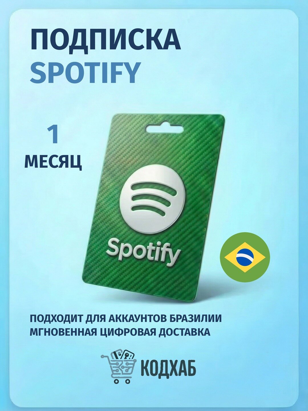 Подписка Spotify на 1 месяц | Бразилия | ПК и Мобильные | Оригинальный ключ