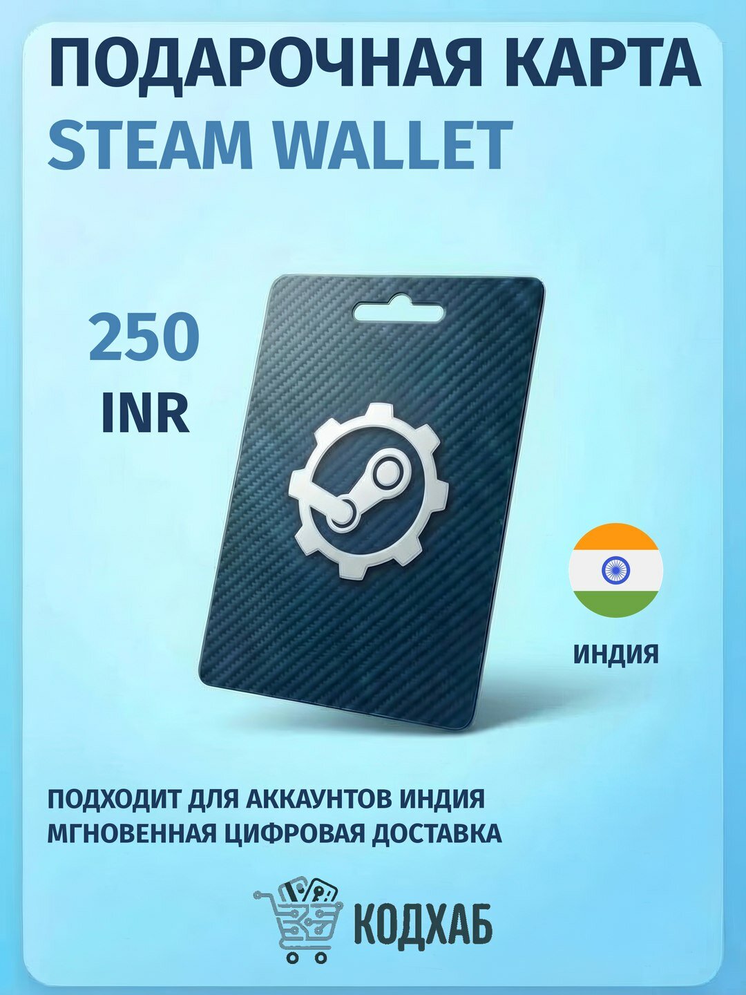 Код пополнения Steam на 250 индийских рупий (INR) | Индия | ПК | Оригинальный ключ