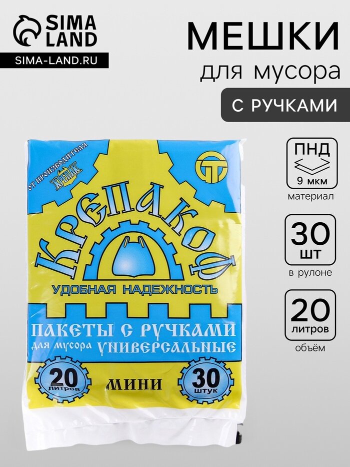 Мешки для мусора «Крепакоф», 20 л, с ручками, ПНД, 9 мкм, 41×54 см, 30 шт, чёрные