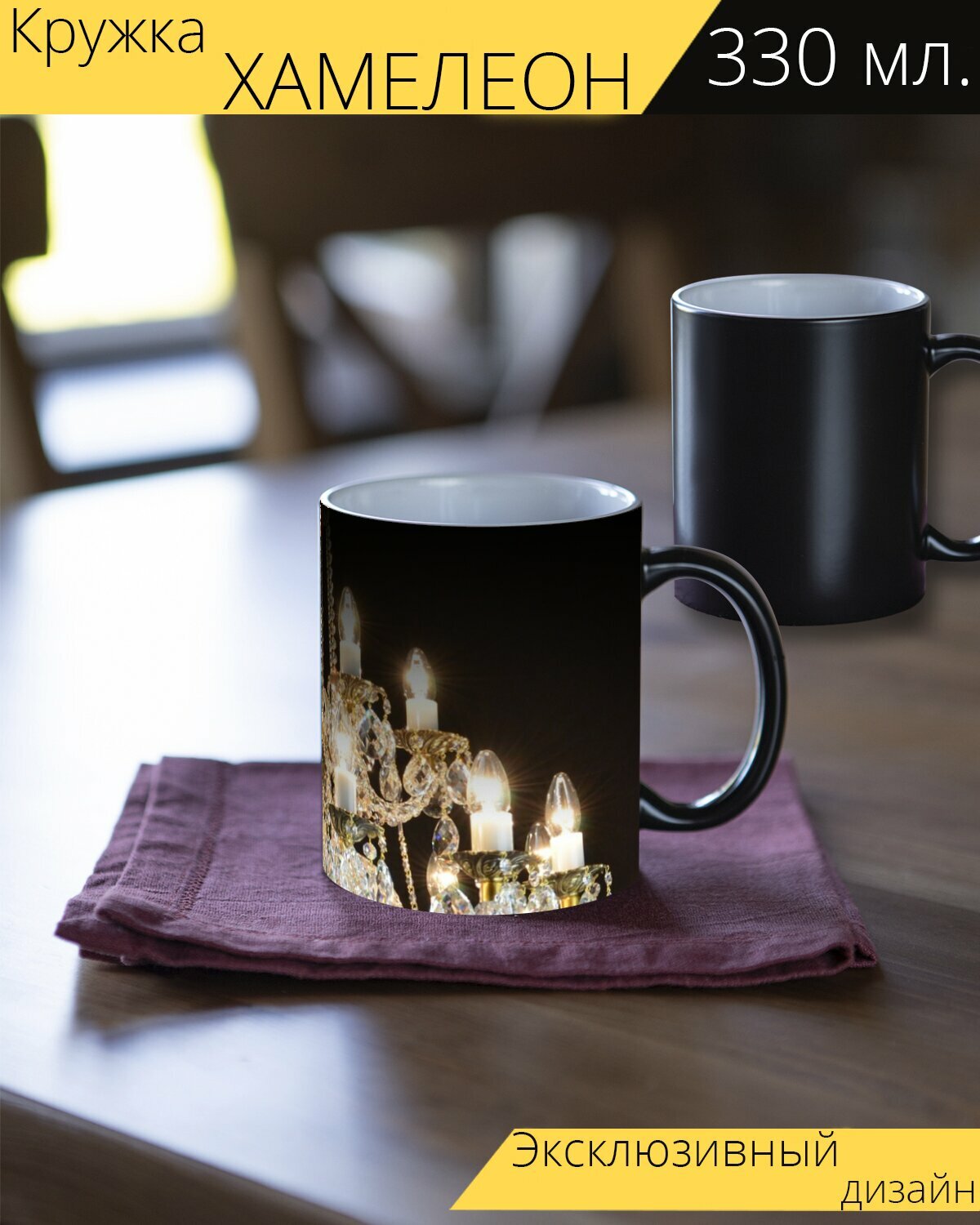 Кружка хамелеон с принтом "Хрустальная люстра из чехии, подвески из 30 хрусталя, preciosa" 330 мл.