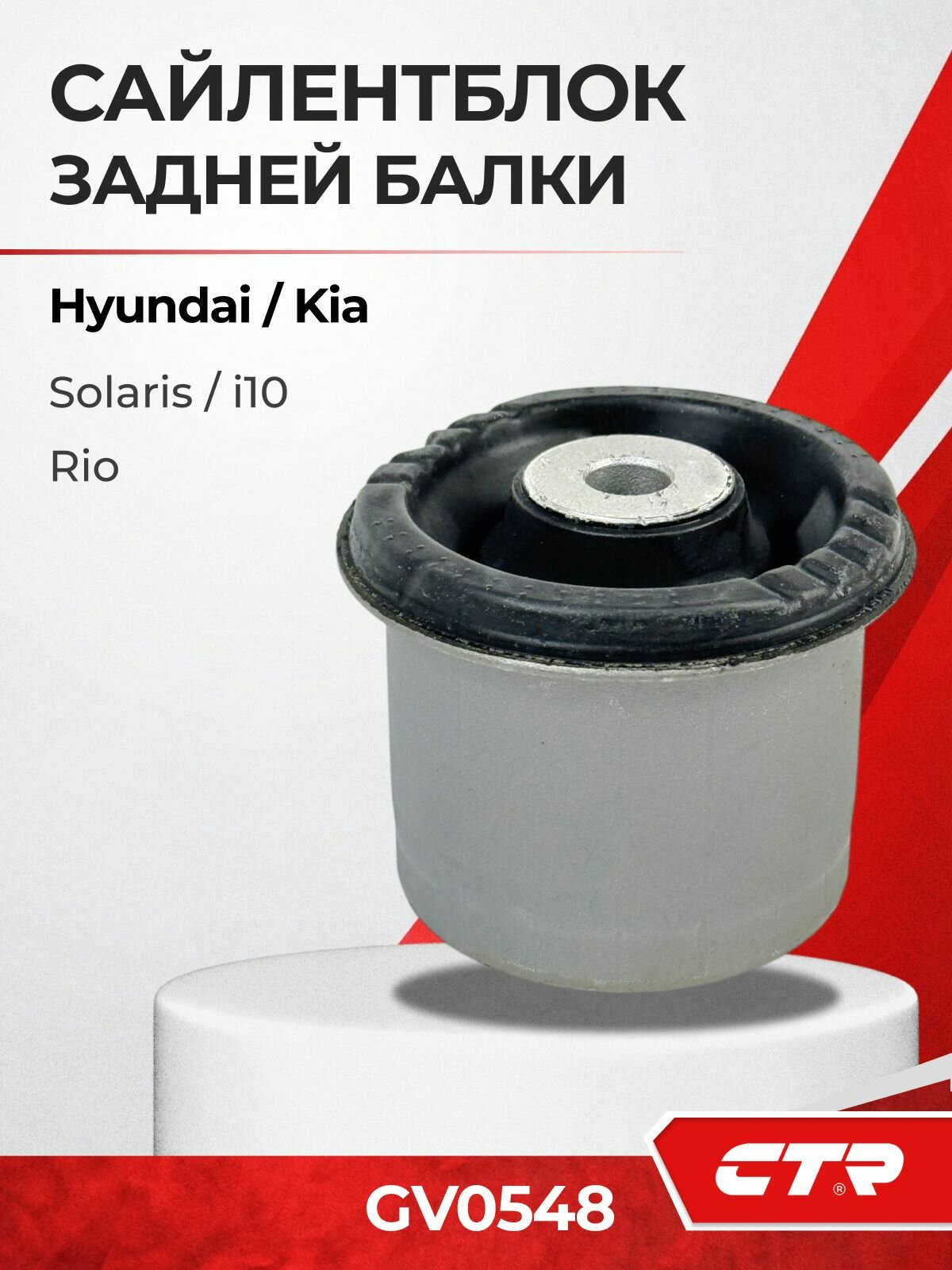 Сайлентблок задней балки Hyundai Solaris i10, Kia Rio III / Хендай Солярис, Киа Рио 3 GV0548