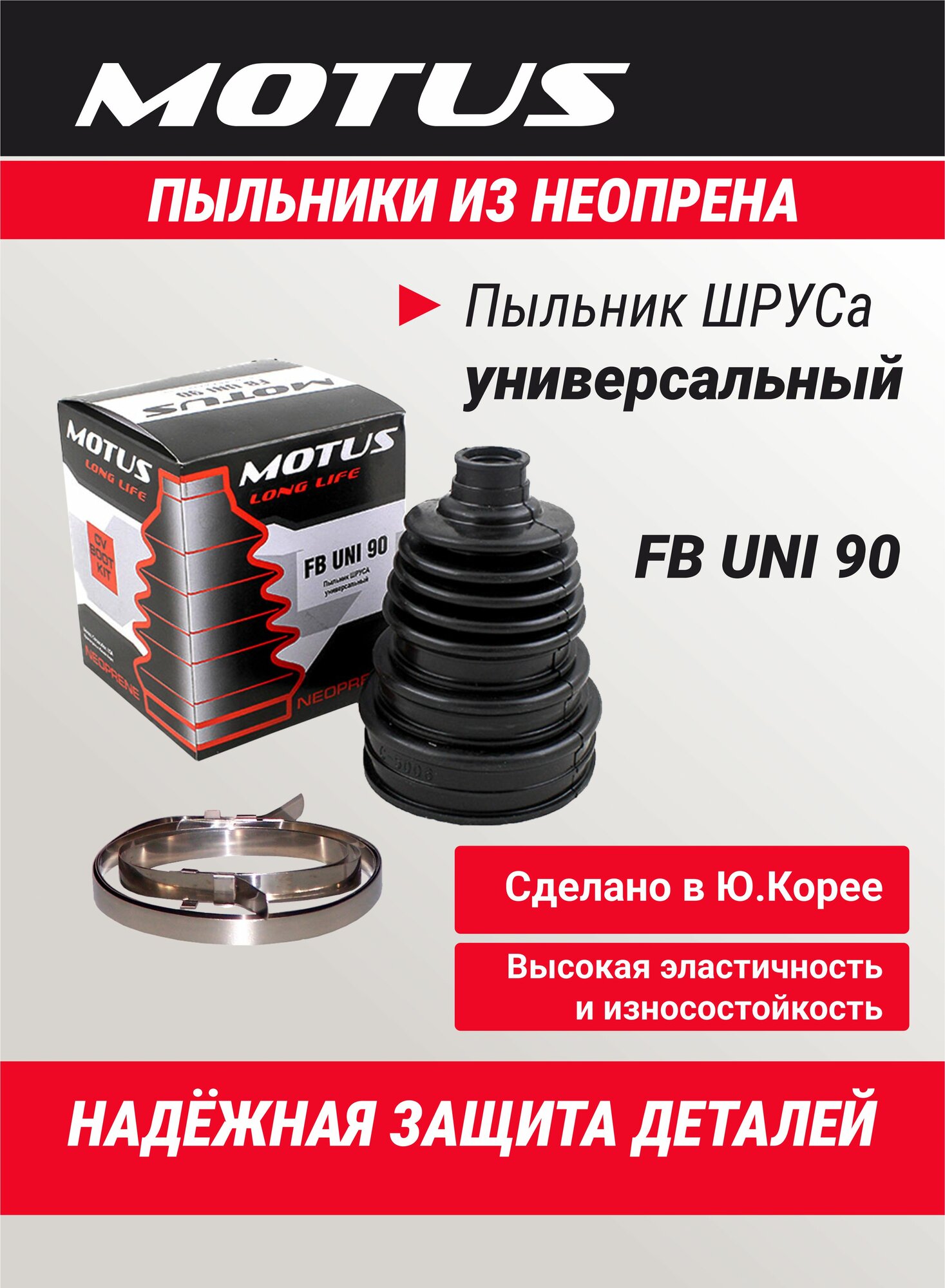 Пыльник шруса универсальный MOTUS FB UNI90
