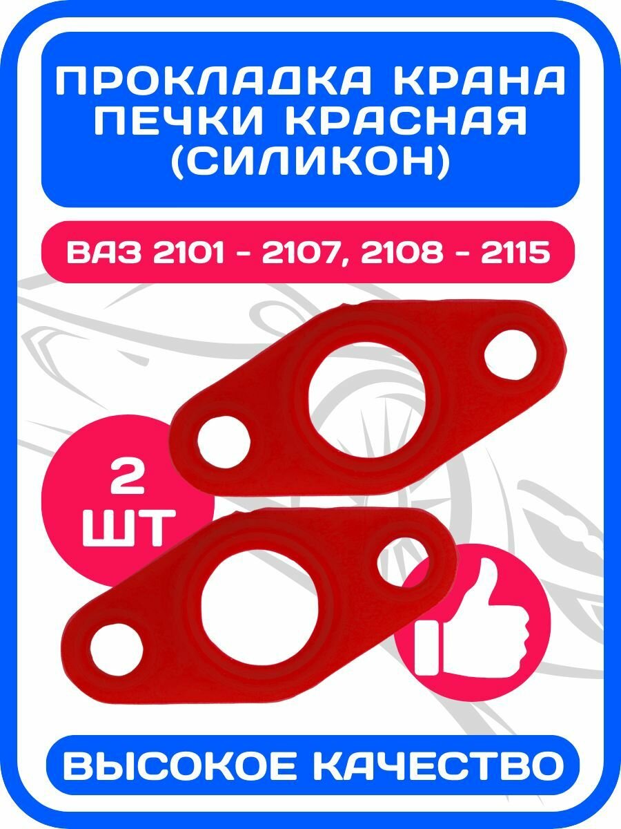 Прокладка крана отопителя (печки) (силиконовая, красная) совместимая с 2шт. 2101-2107 / 2108-2115.
