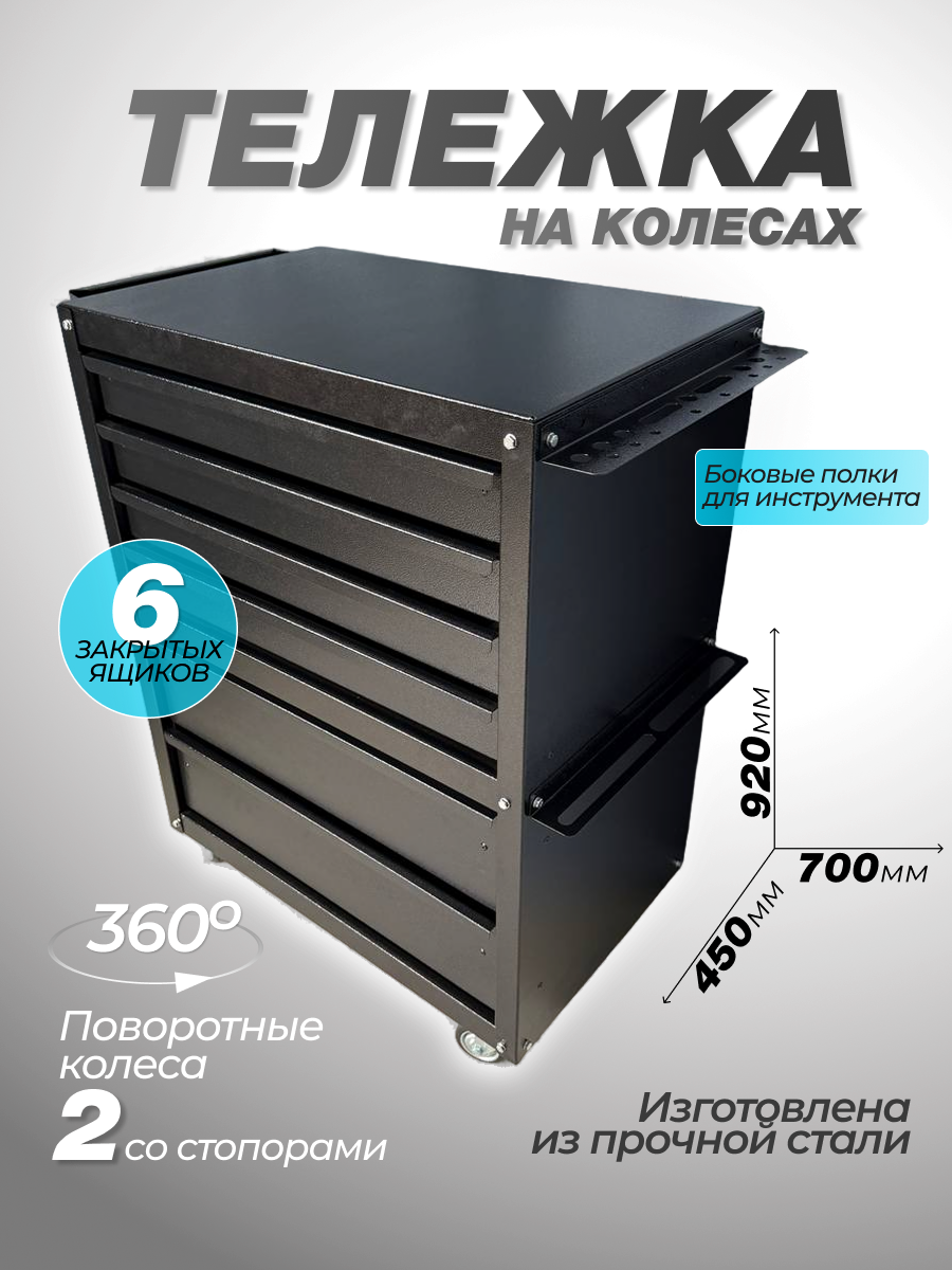 Тележка инструментальная, закрытая, с 6 ящиками и столом, черная