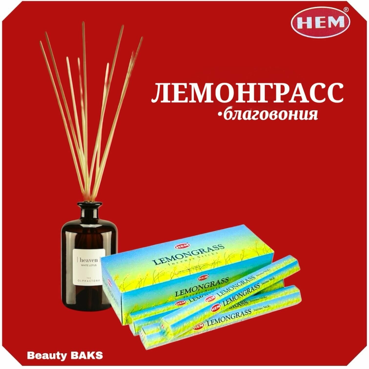 HEM Lemongrass Hexa Благовоние Лемонграсс 20шт